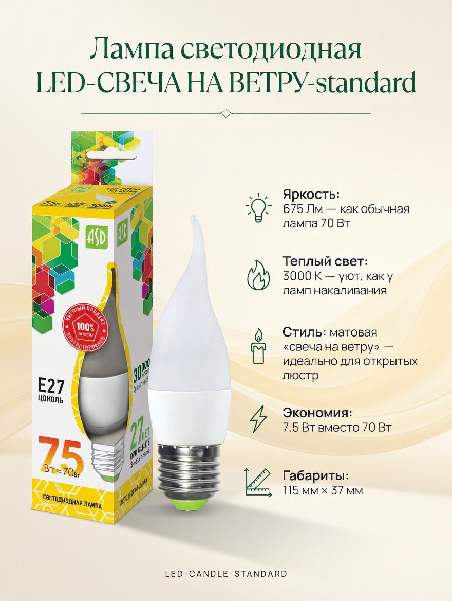 Лампа светодиодная led-свеча на ветру-standard 7.5Вт 230В Е27 3000К 675Лм ASD