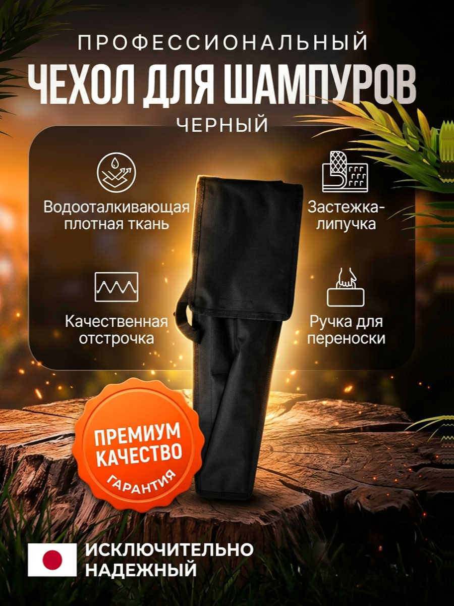 Чехол для шампуров