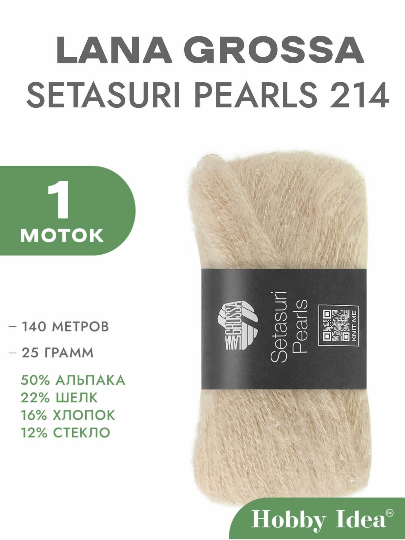 Пряжа Lana Grossa Setasuri Pearls 214 Светло-бежевый 1 моток (Нитки тонкие, кружевные Лана Гросса Сетасури Перлс)