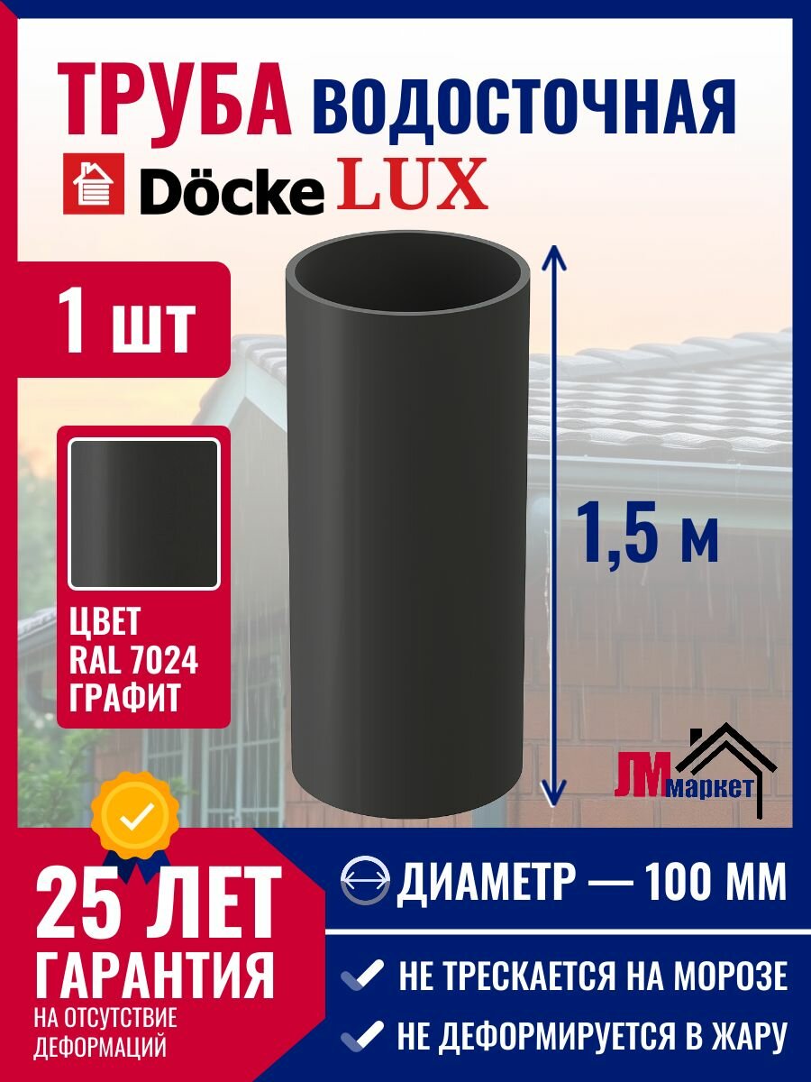 Труба водосточная Docke LUX,1.5 м, цвет графит, 1 шт х 1,5 м, элемент пластиковой водосточной системы деке серия Люкс.