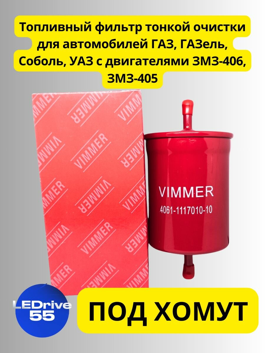 Топливный фильтр тонкой очистки для автомобилей Газ, ГАЗель, Соболь, Уаз с двигателями ЗМЗ-406, ЗМЗ-405