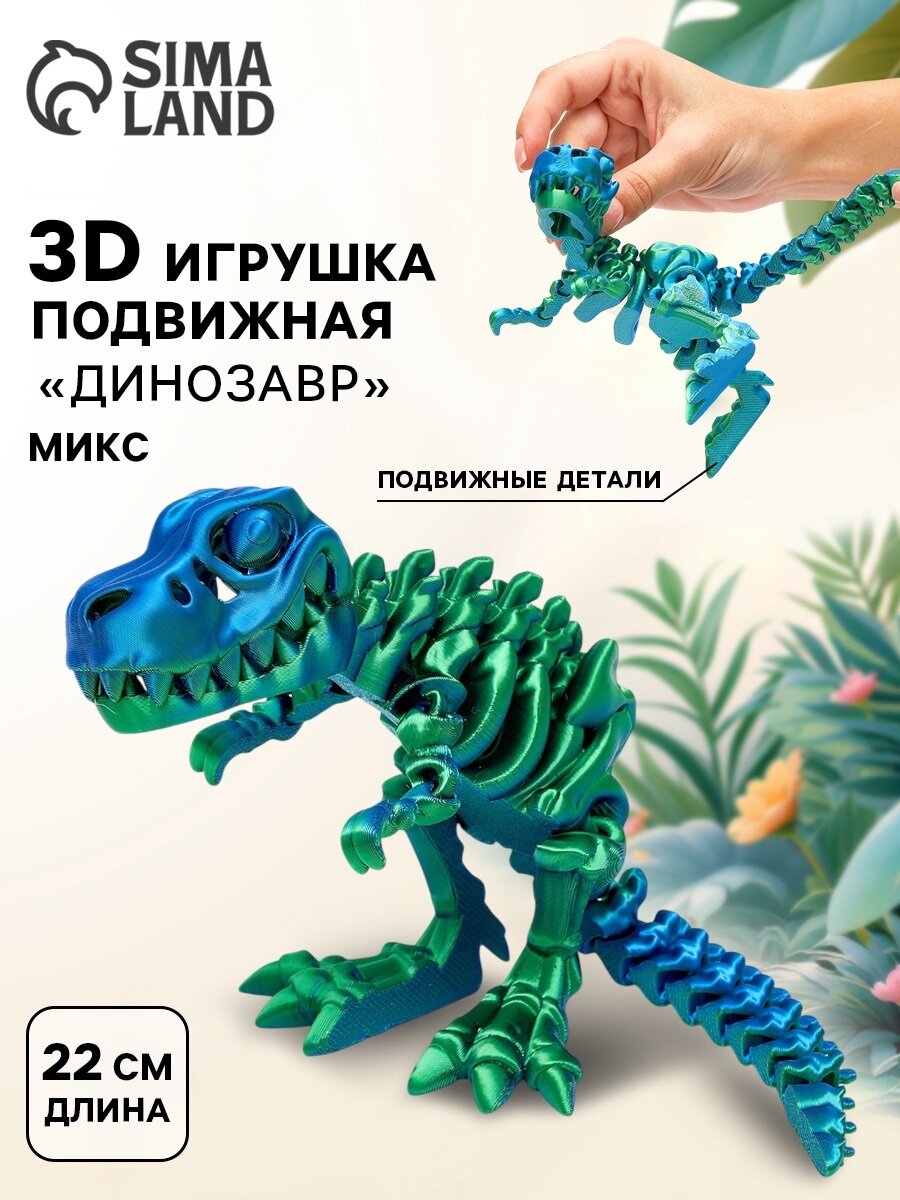 Игрушка 3D-печатная "Динозавр" подвижная, пластик, цвет микс, 22 см