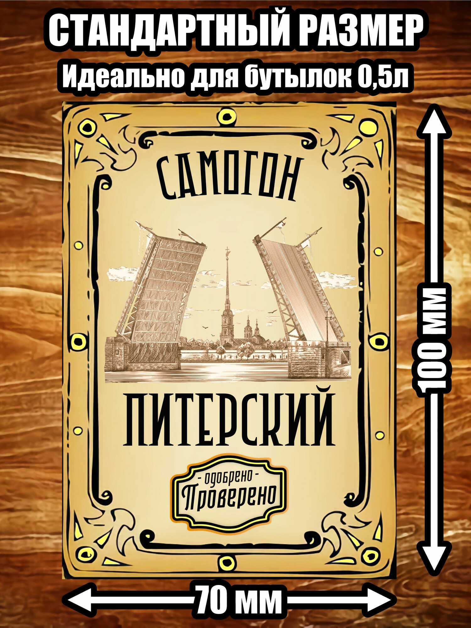 Этикетка "Самогон Питерский"