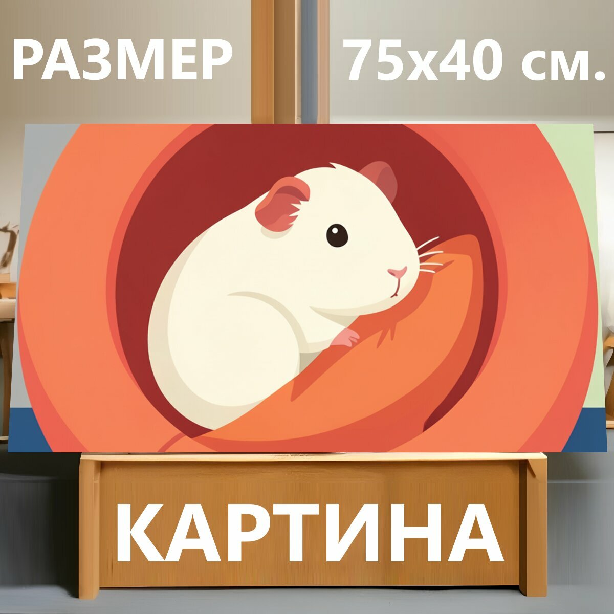 Картина на холсте "Белый хомяк в колесе. Милый грызун с белой шерсткой в ярком оранжевом беговом круге, плоская мультяшная иллюстрация, мягкие." на подрамнике 75х40 см. для интерьера