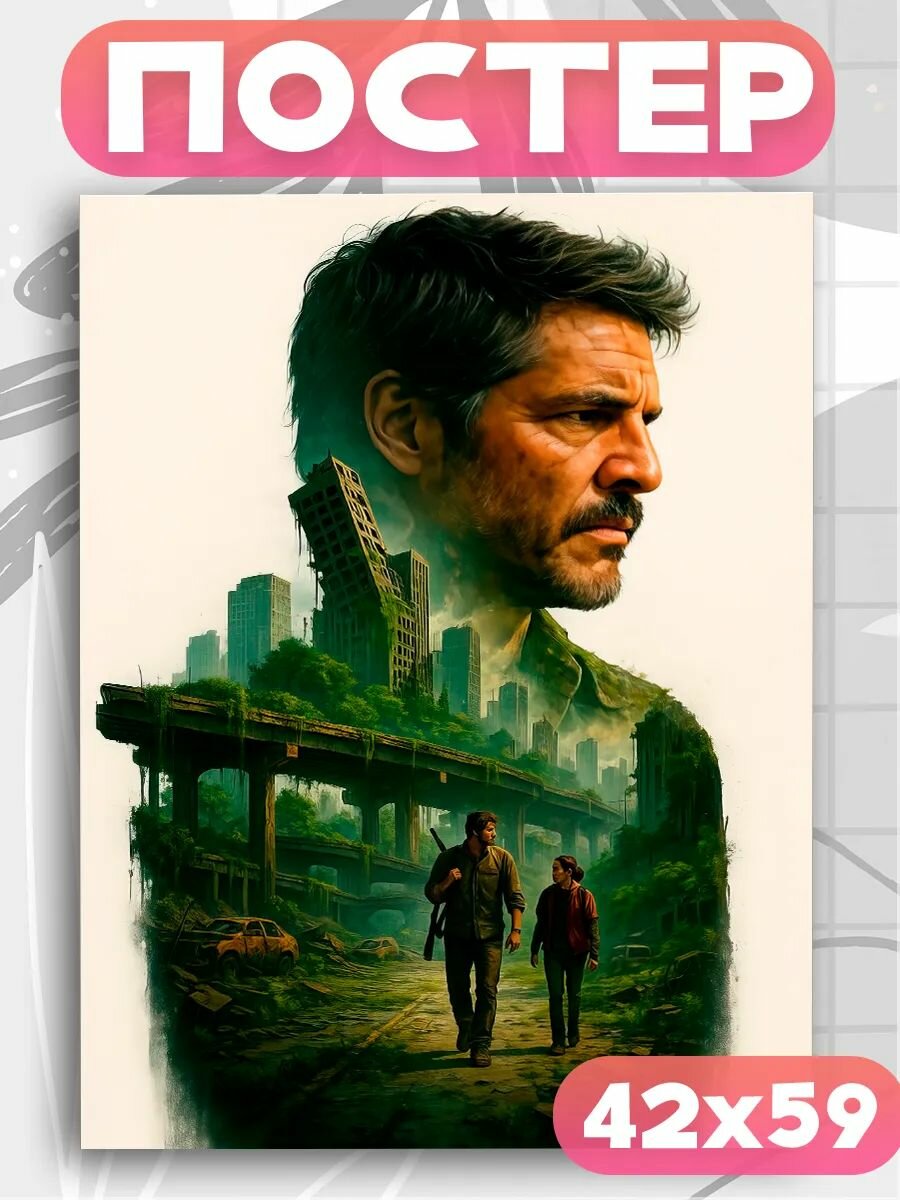 Постер на стену The last of us , плакат 1шт, А2 размер.