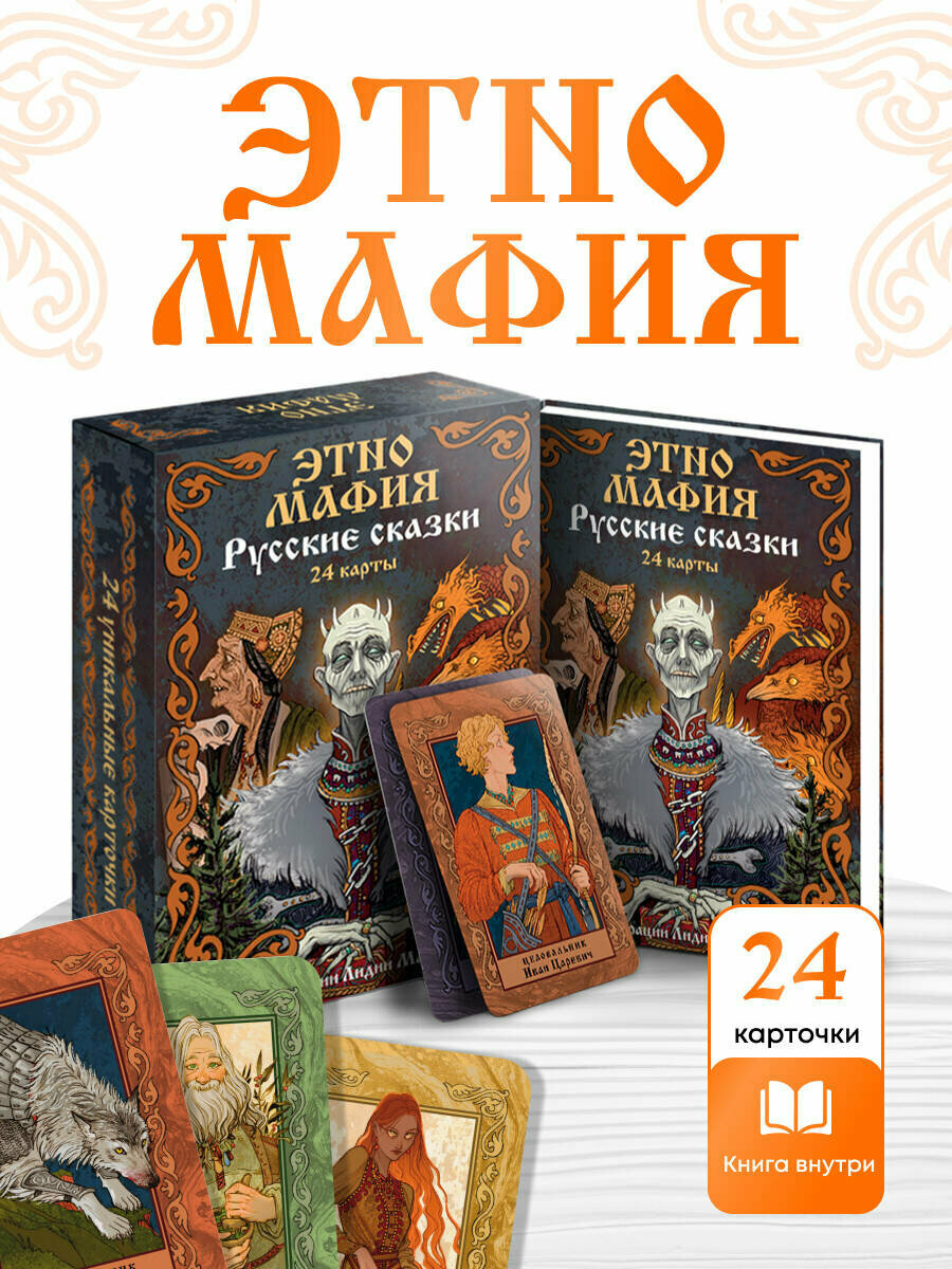 Игра "Этно Мафия. Русские сказки" игра от издальства АСТ 16+