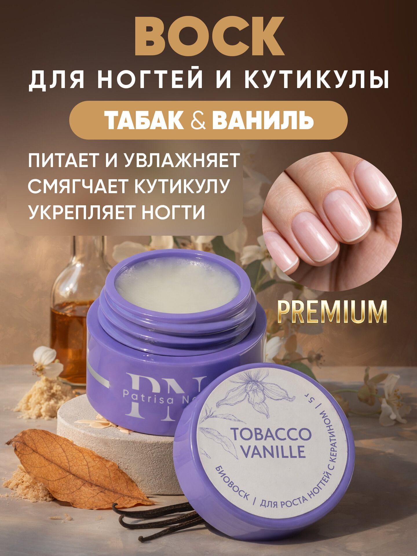 Воск для ногтей с кератином Tobacco Vanille от Patrisa Nail, с ароматом ванили, 5 граммов