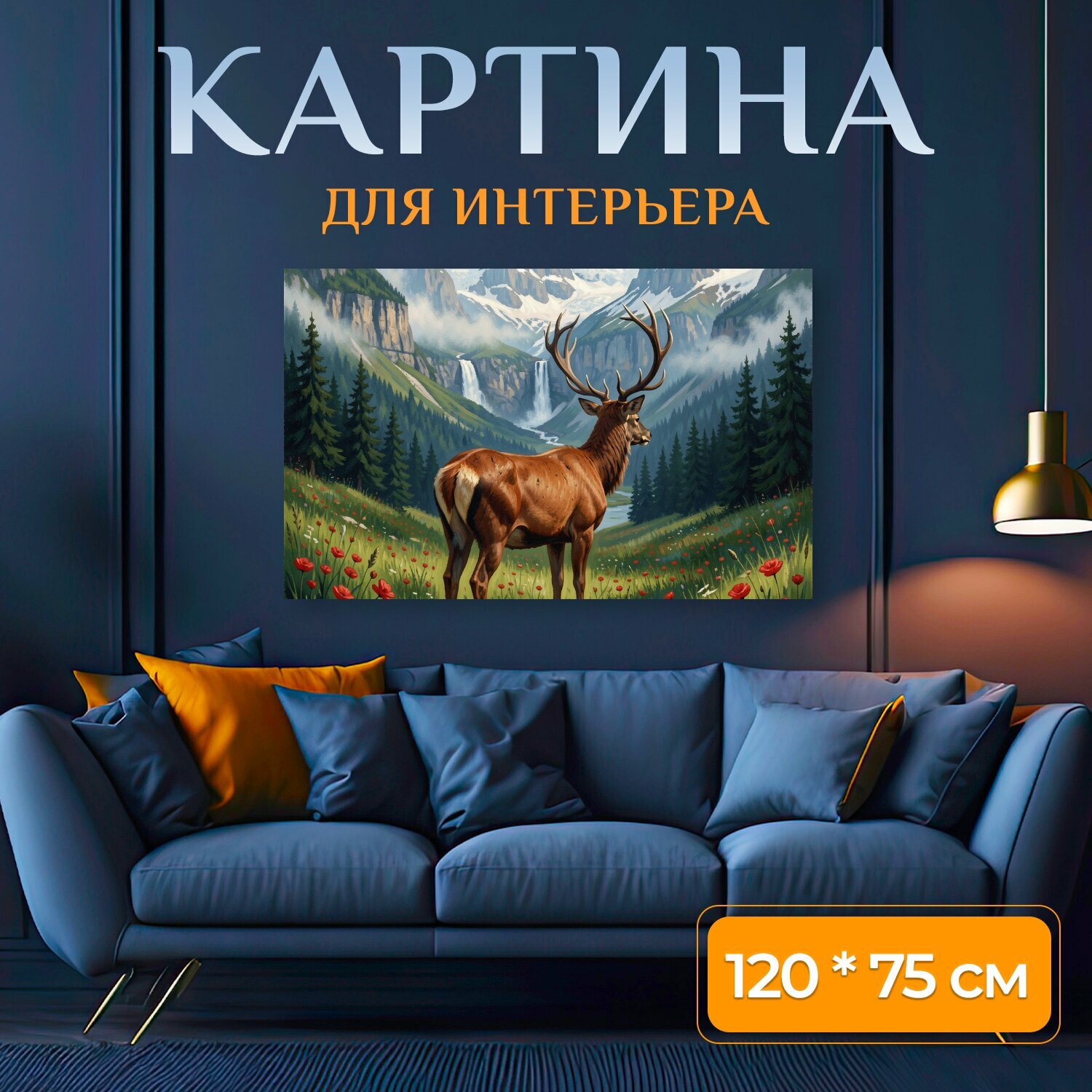 Картина на холсте "Олень в горной долине. Живописный лесной пейзаж в стиле масляной живописи: благородный лось на лугу с красными маками." на подрамнике 120х75 см. для интерьера
