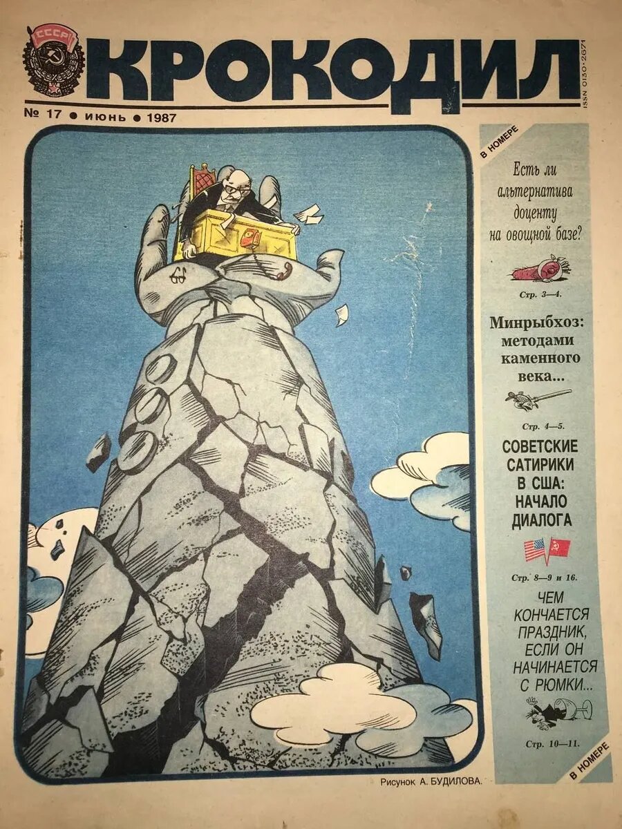 Журнал "Крокодил" №17 1987