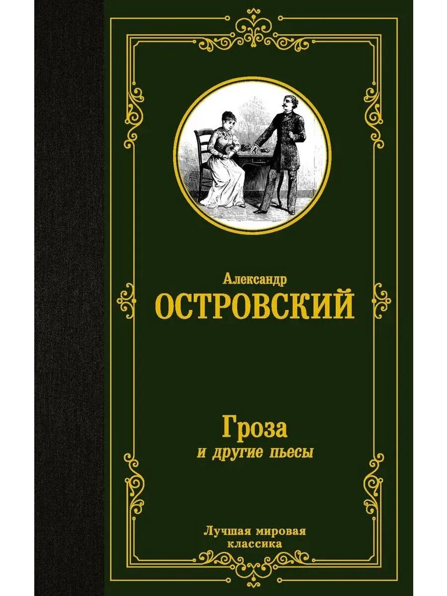 Александр Островский. Гроза и другие пьесы