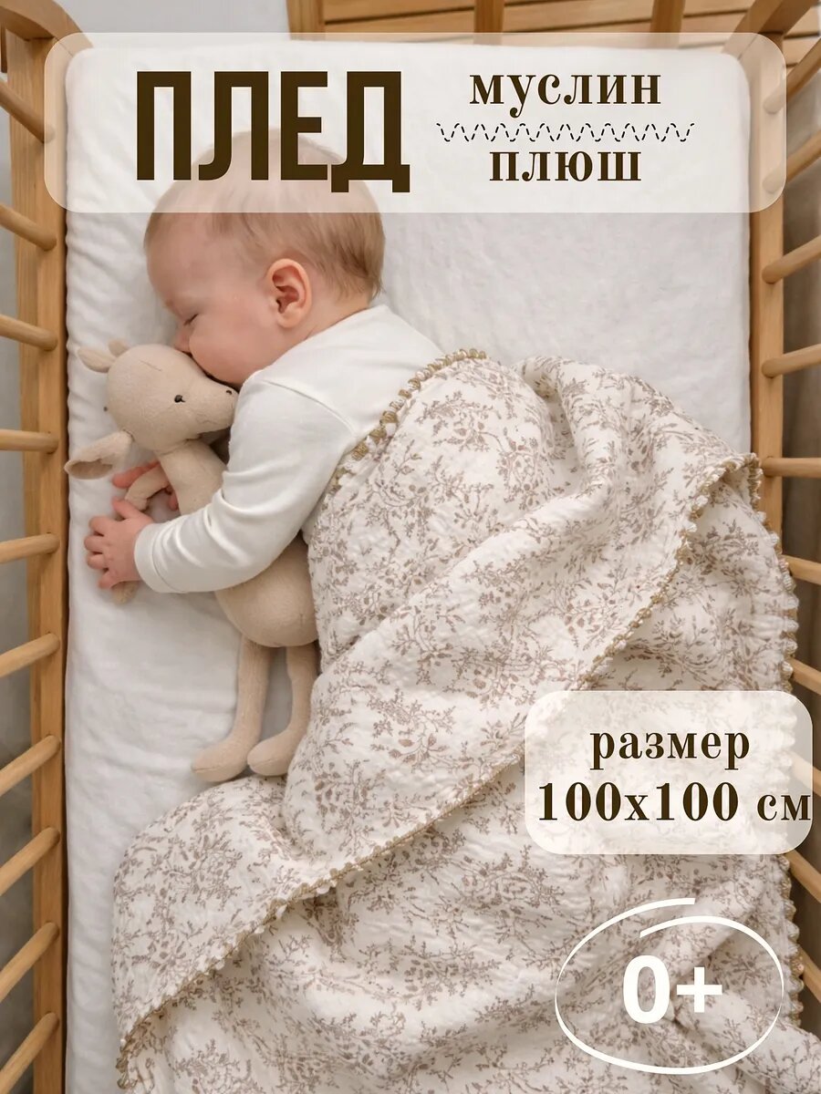 Плед Qalla, муслиновый, для новорожденных, двусторонний, гипоаллергенный, 100 х 100 см
