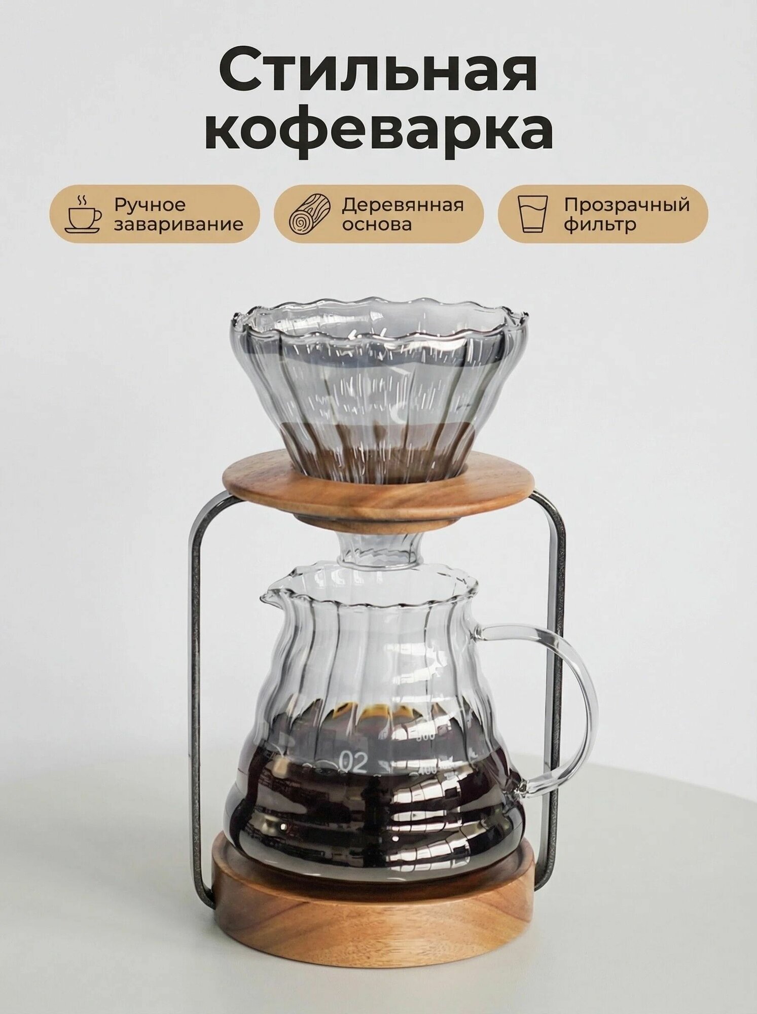 Пуровер для кофе, стеклянный дриппер с кувшином и деревянной подставкой, набор pour over