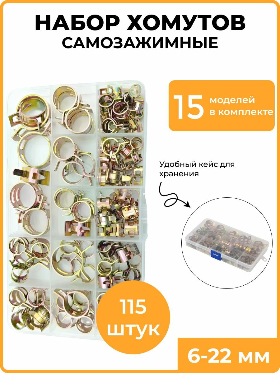 Набор хомутов самозажимных пружинных 6-22 мм, (115 шт) для шлангов, патрубков, авто