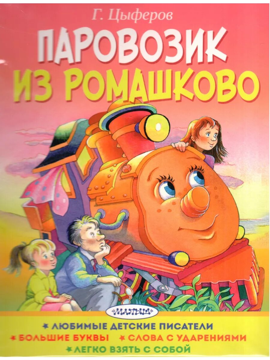 Паровозик из Ромашково