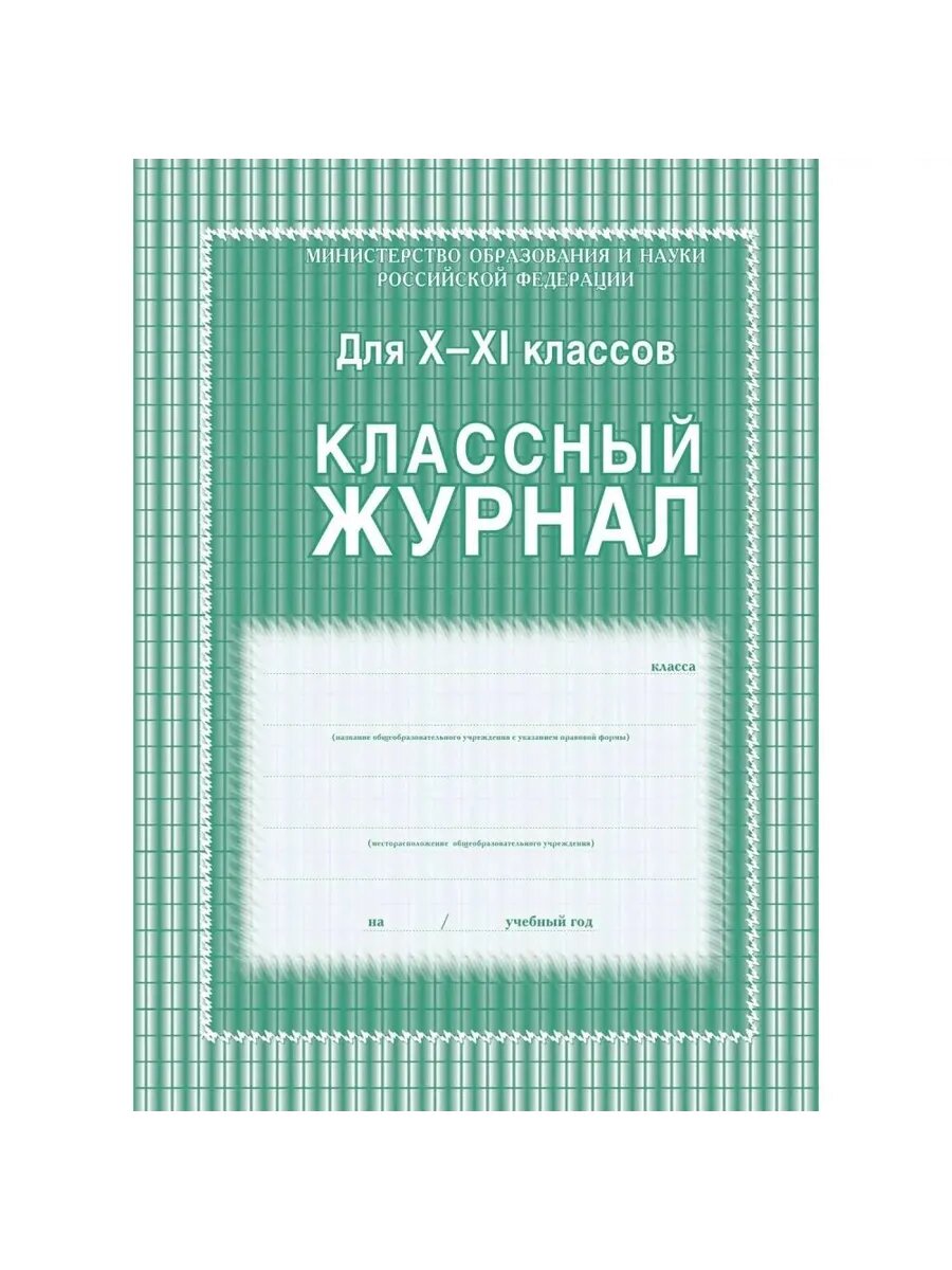 Журнал для 10-11 классов с цветной обложкой