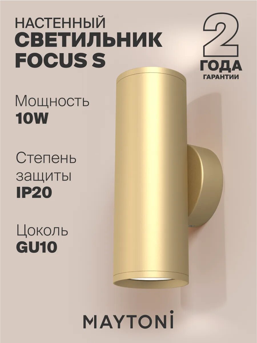 Настенный светильник бра золотой Maytoni Technical FOCUS S C068WL-02MG