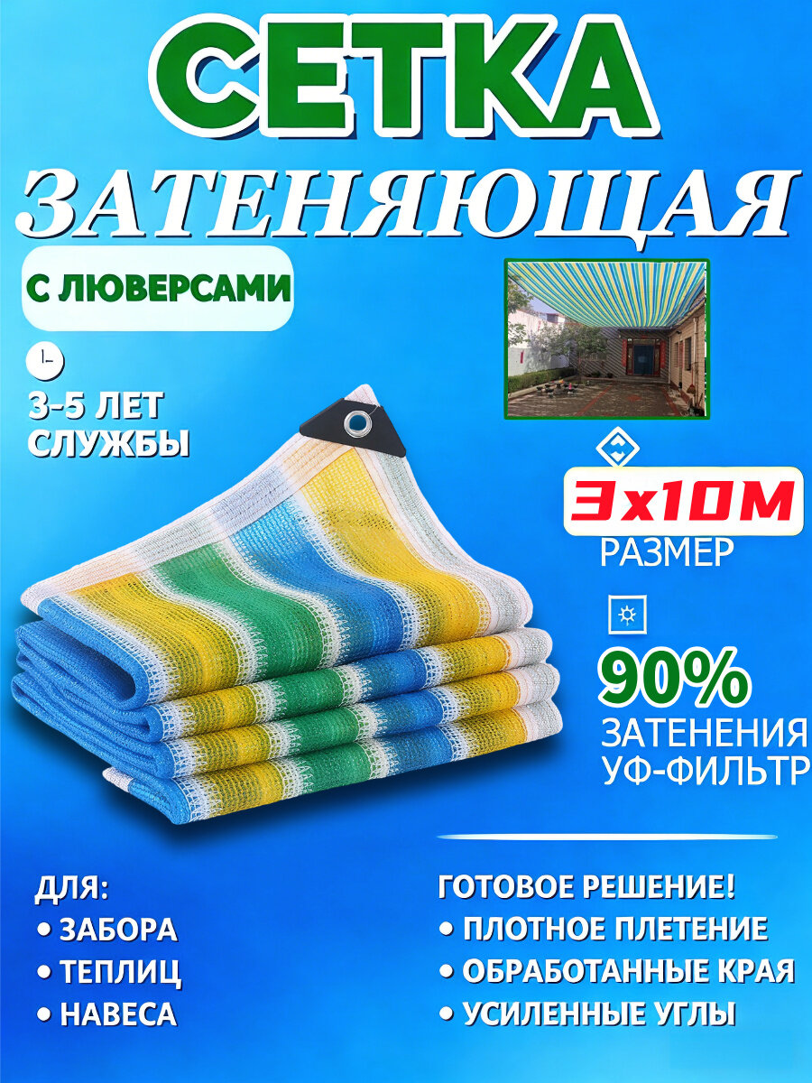 Воздухопроницаемая сетка для навеса/ Затеняющая сетка садовая 3Х10 м, для теплиц, бассейнов, огорода, дачи.