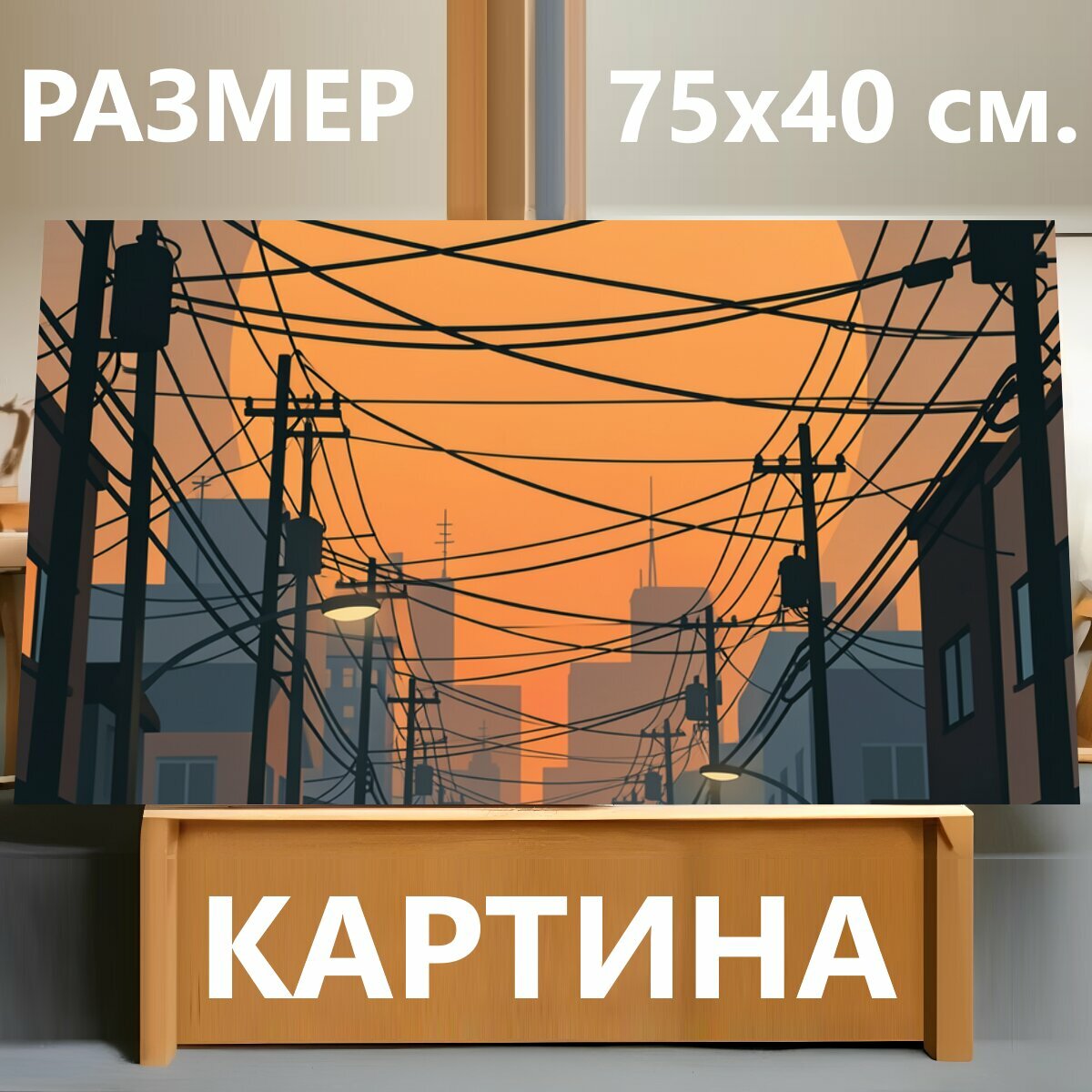Картина на холсте "Городская улица на закате. Атмосферный урбанистический пейзаж с высокими столбами, множеством проводов, светофорами и." на подрамнике 75х40 см. для интерьера
