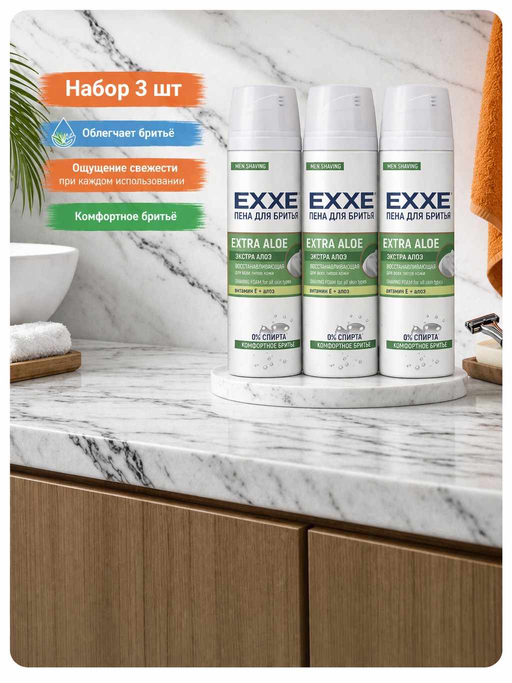 Набор 3 шт Exxe - Пена для бритья Алоэ восстановление Extra aloe 200 мл