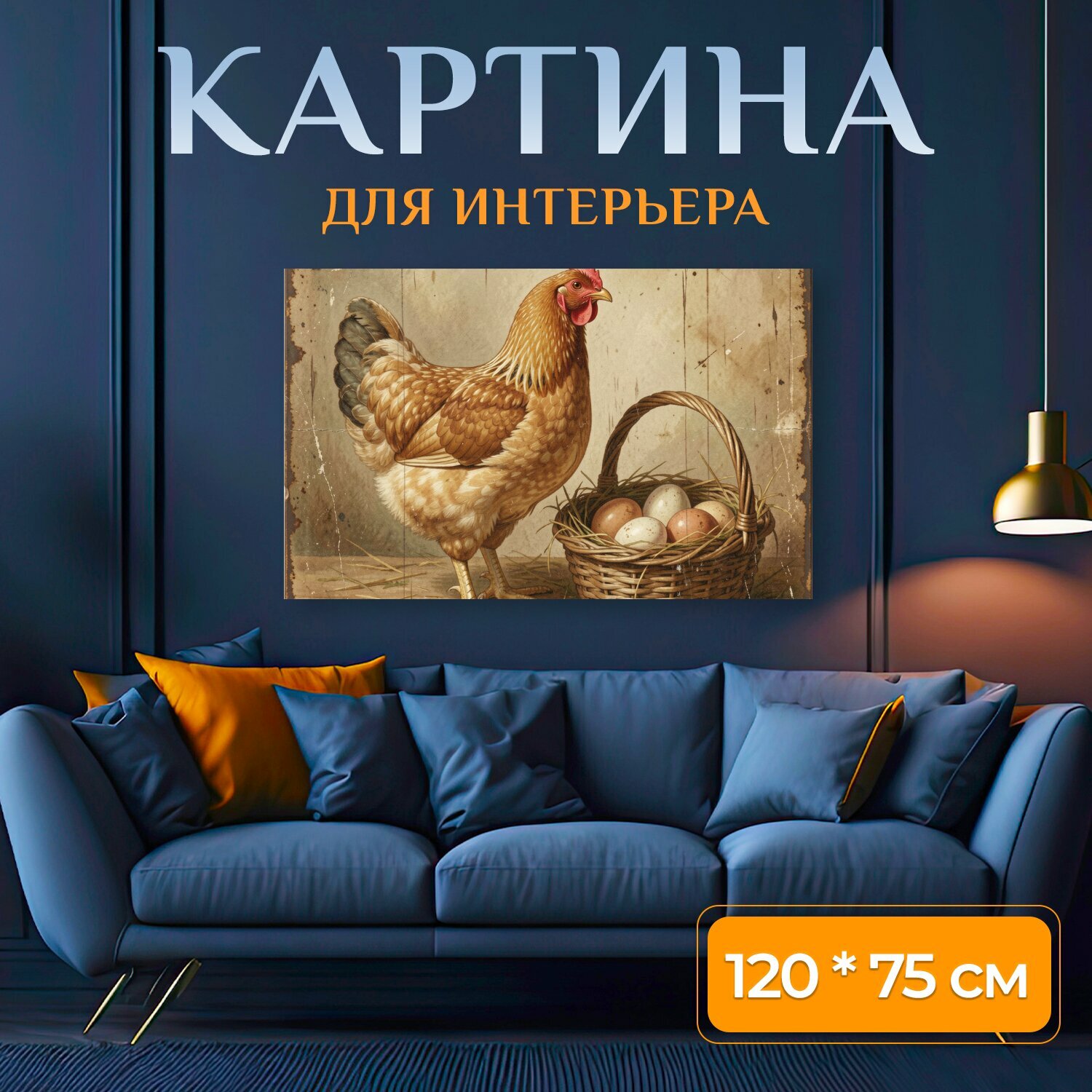 Картина на холсте "Курица с корзиной яиц. Птица на деревянном фоне рядом с плетёной корзинкой, наполненной яйцами. Ретро-винтажная иллюстрация." на подрамнике 120х75 см. для интерьера