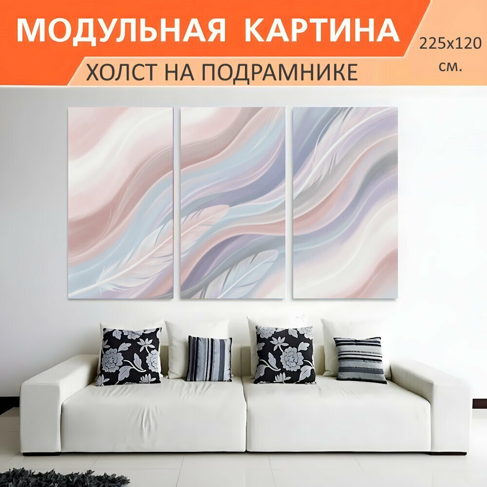 Модульная картина на холсте "Нежные перья и абстрактные волны. Плавные пастельные линии в розовых, голубых и лавандовых оттенках." триптих на подрамнике 225х120 см. для интерьера