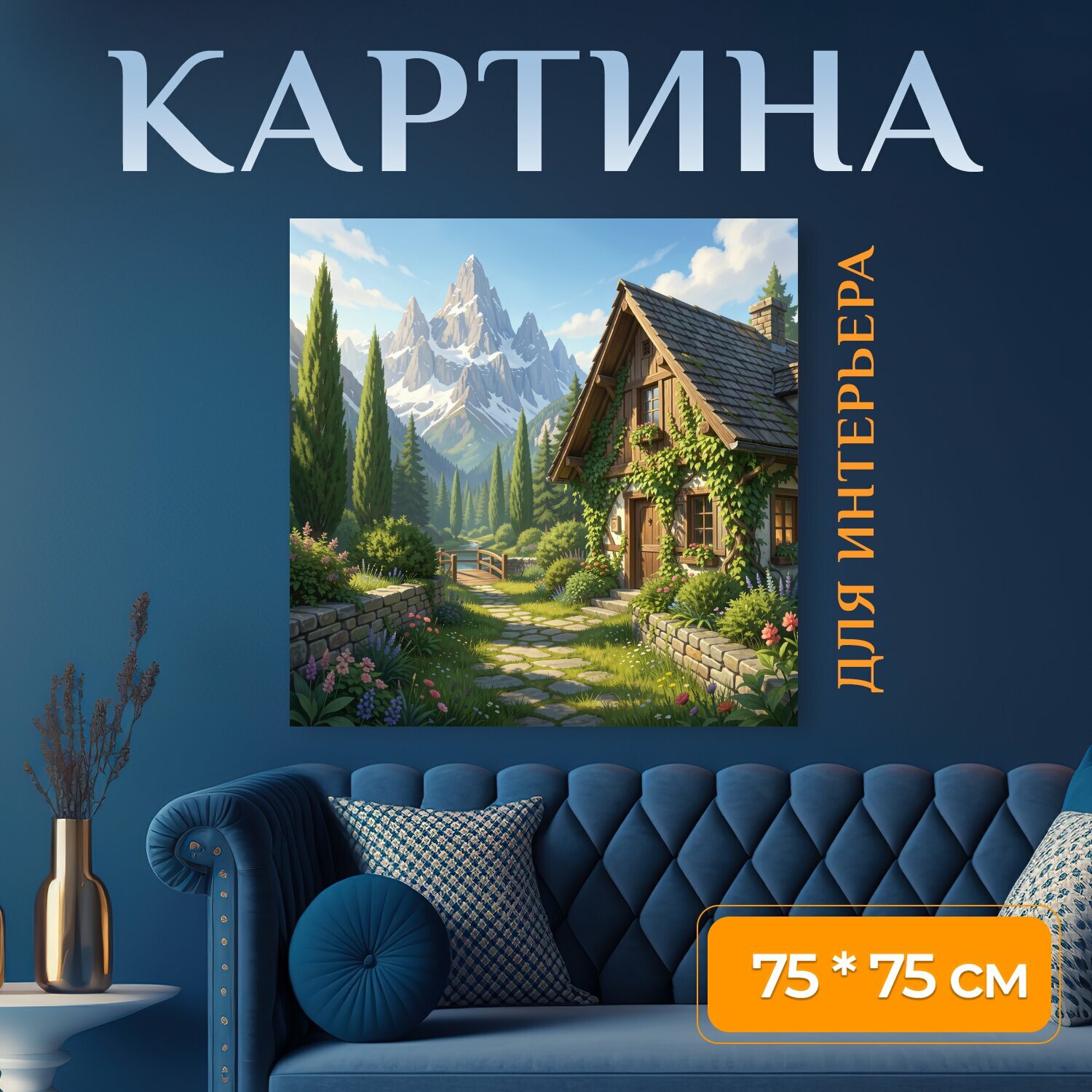 Картина на холсте "Альпийский дом у гор. Уютное шале среди зелени и цветов на фоне заснеженных вершин, леса и голубого неба. Живописная." на подрамнике 75х75 см. для интерьера