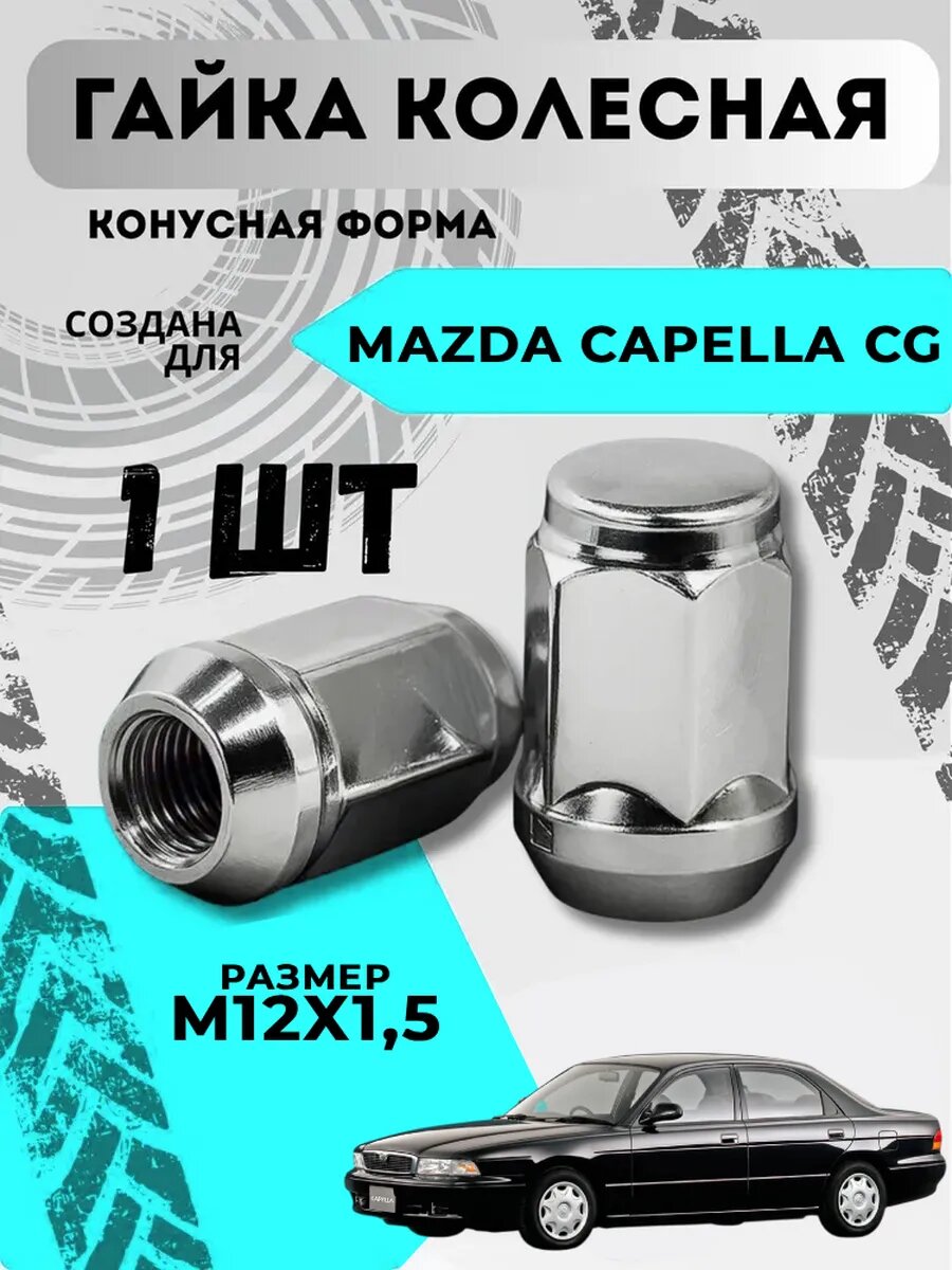 Гайка колесная для Мазда Капелла CG, конус, М12х1.5, 1 шт