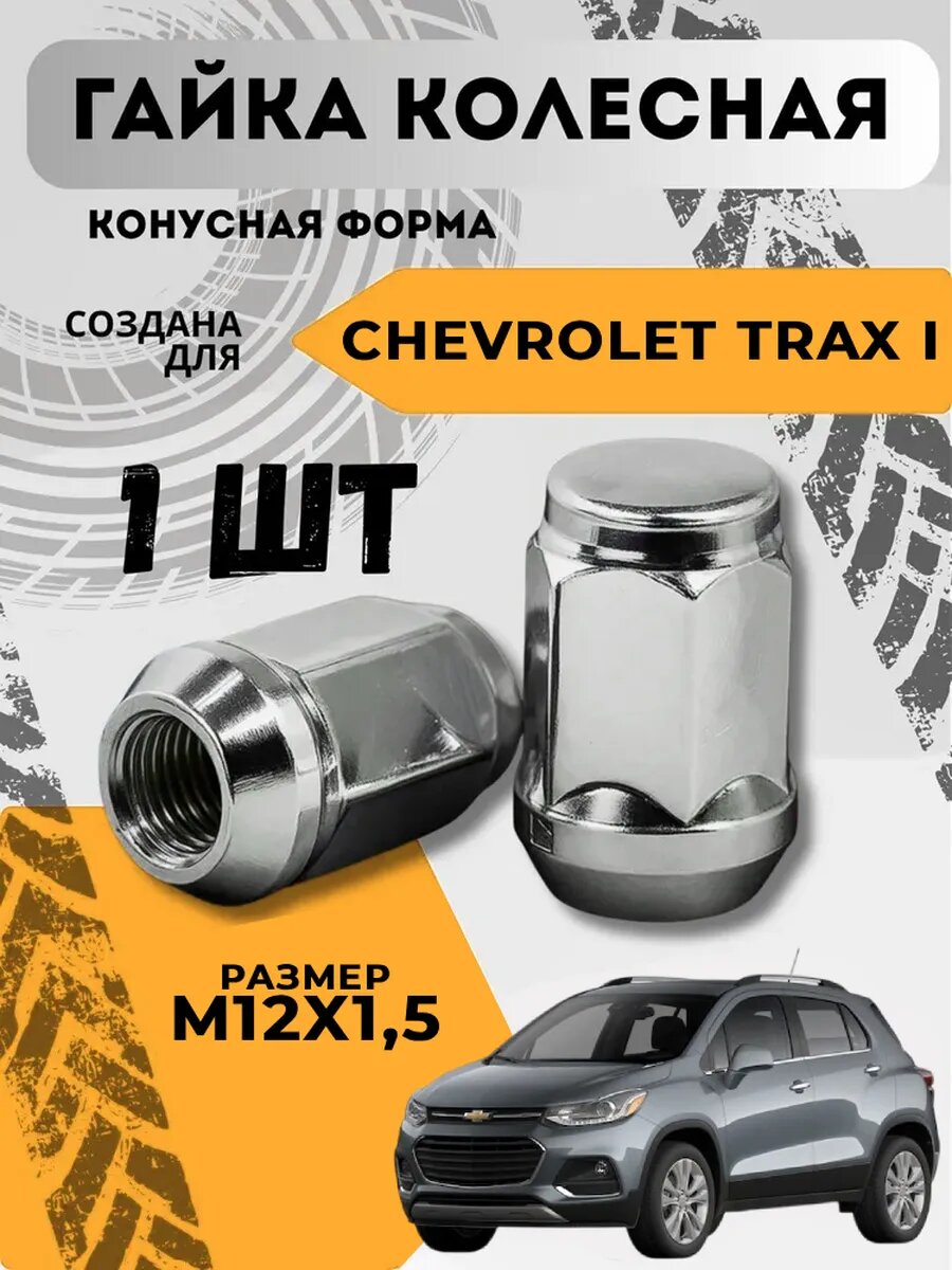 Гайка колесная для Шевроле Тракс I, конус, М12х1.5, 1 шт