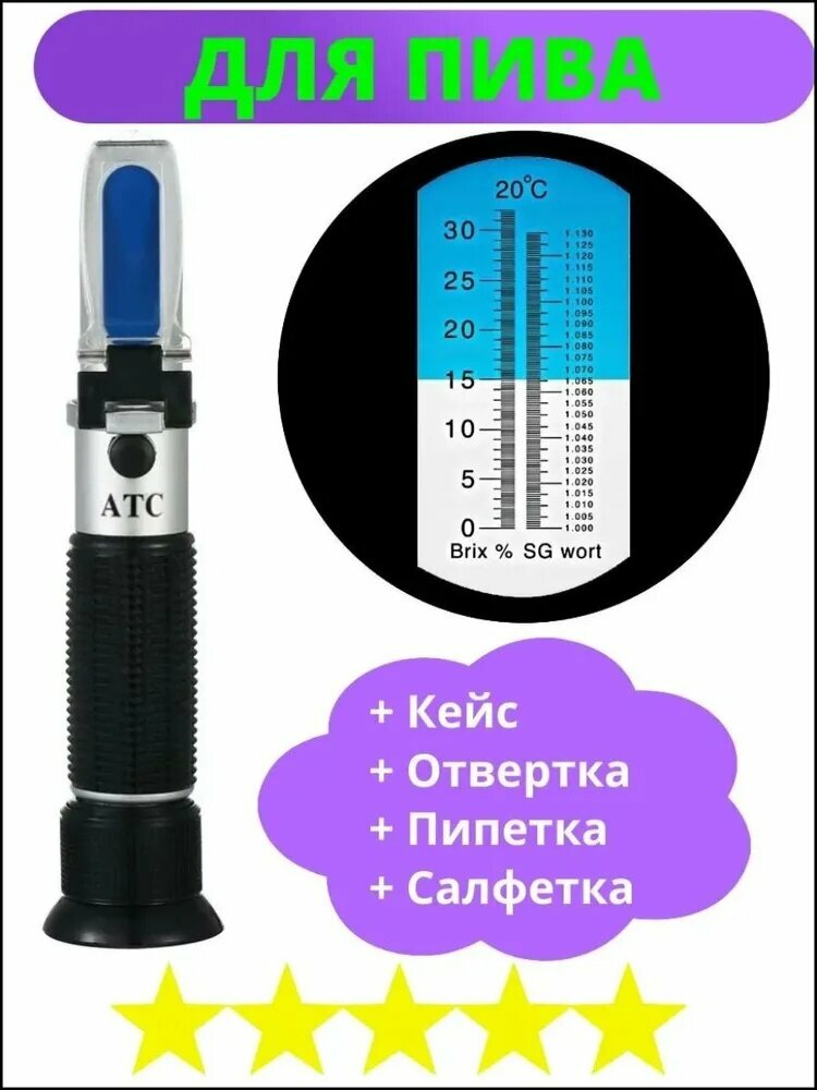 Бестселлер: рефрактометр пивной 32 Brix 1,130 SG