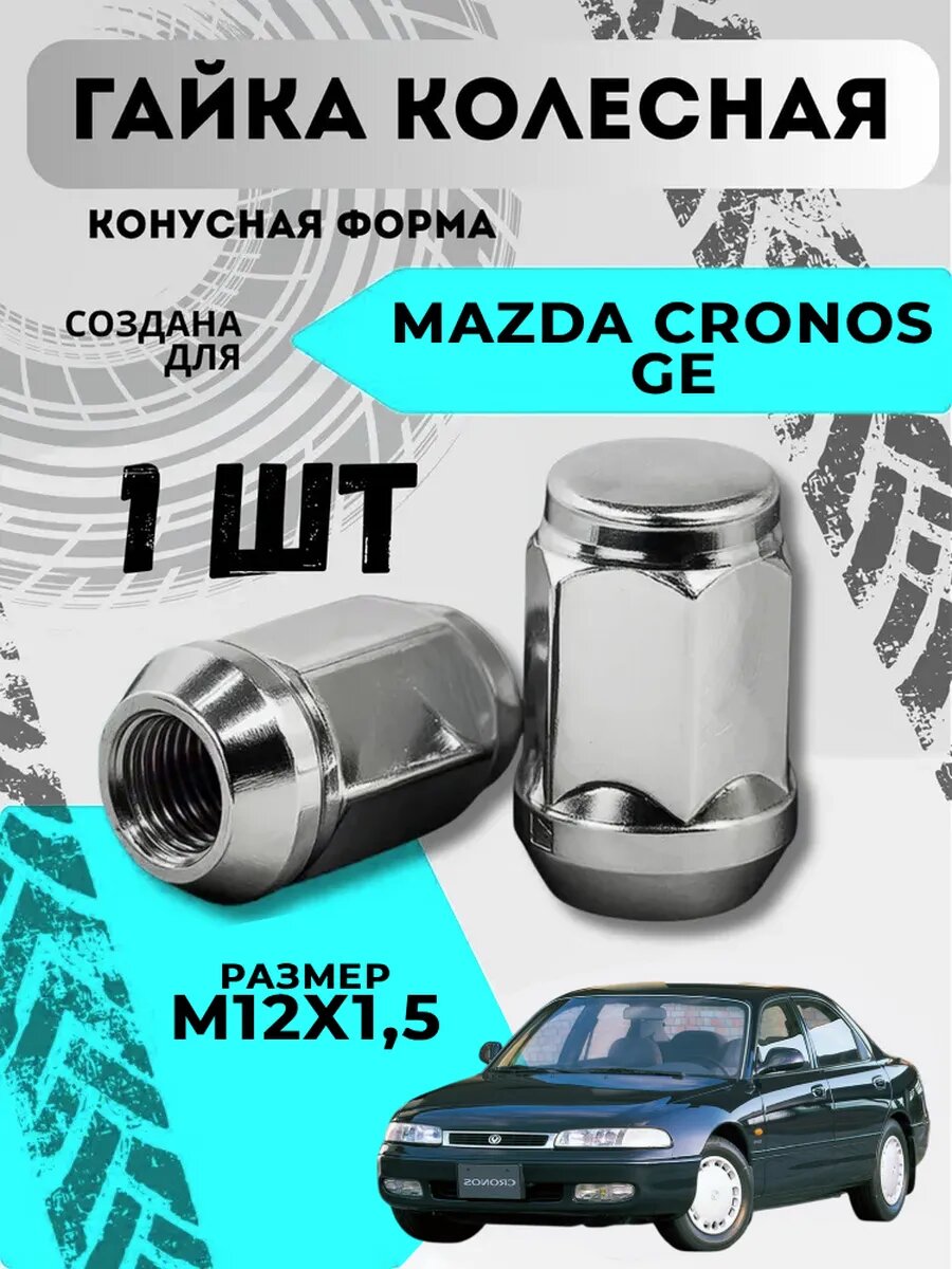Гайка колесная для Мазда Кронос GE, конус, М12х1.5, 1 шт