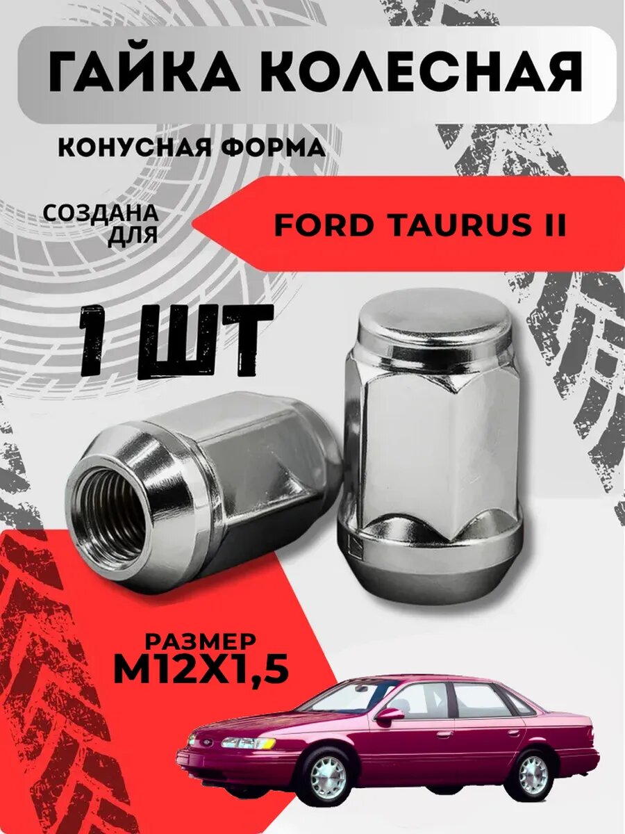 Гайка колесная для Форд Таурус 2, М12х1.5, 1 шт