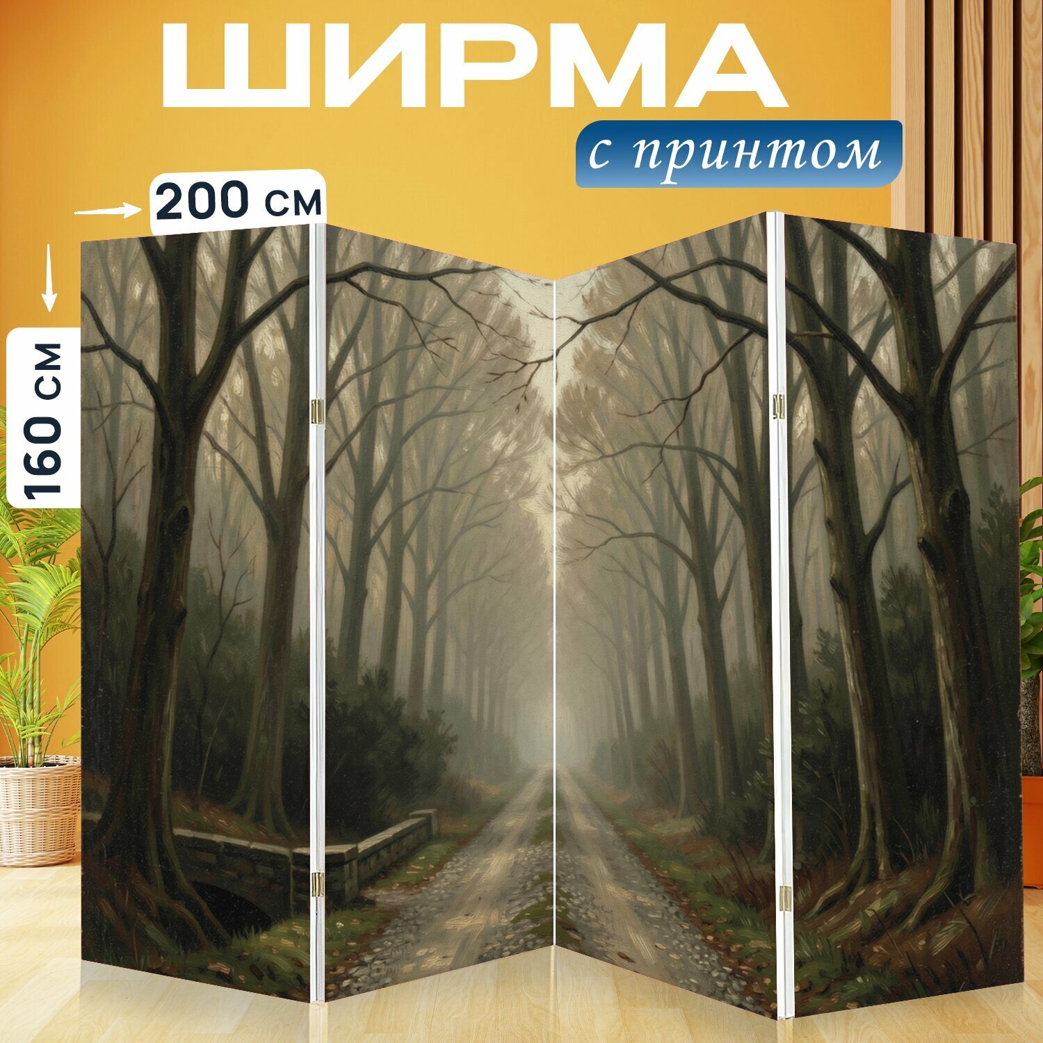 Ширма "Туманный лесной проселок. Загадочная аллея среди высоких голых деревьев, уходящая в мягкую дымку." перегородка для зонирования комнаты с принтом 200x160 см. на холсте