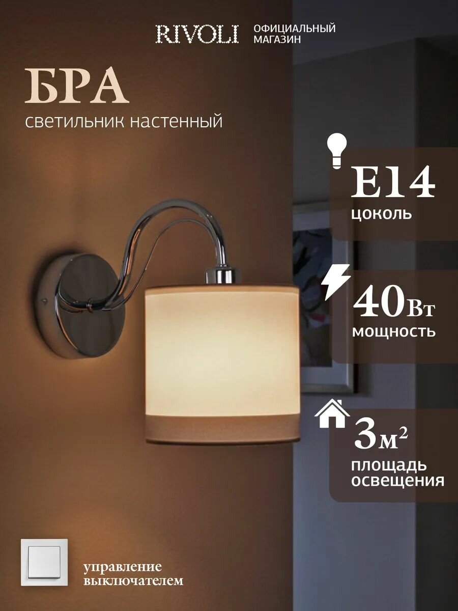 Бра на стену с выключателем Rivoli Rosalia 3330-401 в детскую комнату, в спальню, в кухню, в гостиную, в прихожую, в коридор / Светильник настенный накладной прикроватный от сети Е14, 40 Вт