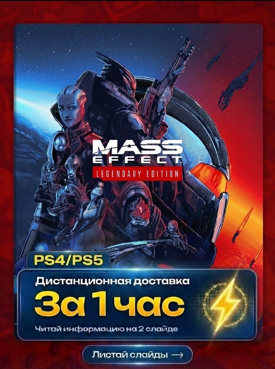 Mass Effect Legendary Edition на PS4 и PS5, лучшая цена на рынке п3