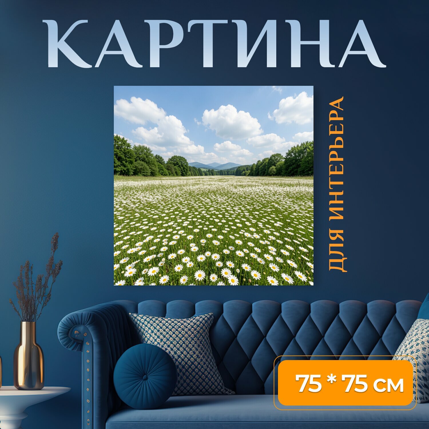 Картина на холсте "Цветущая ромашковая поляна. Широкий летний ландшафт с бескрайним ковром белых ромашек, зелёными лугами, линией леса и." на подрамнике 75х75 см. для интерьера