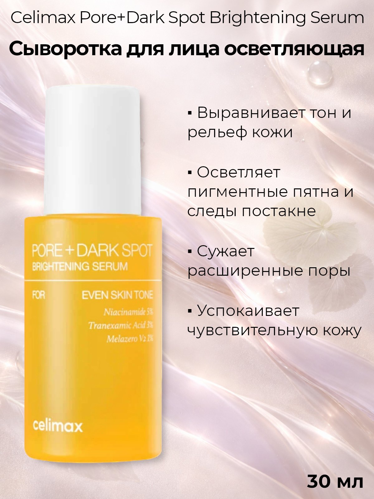 Сыворотка Celimax Solution Pore+Dark Spot Brightening Serum для лица осветляющая, 30 мл