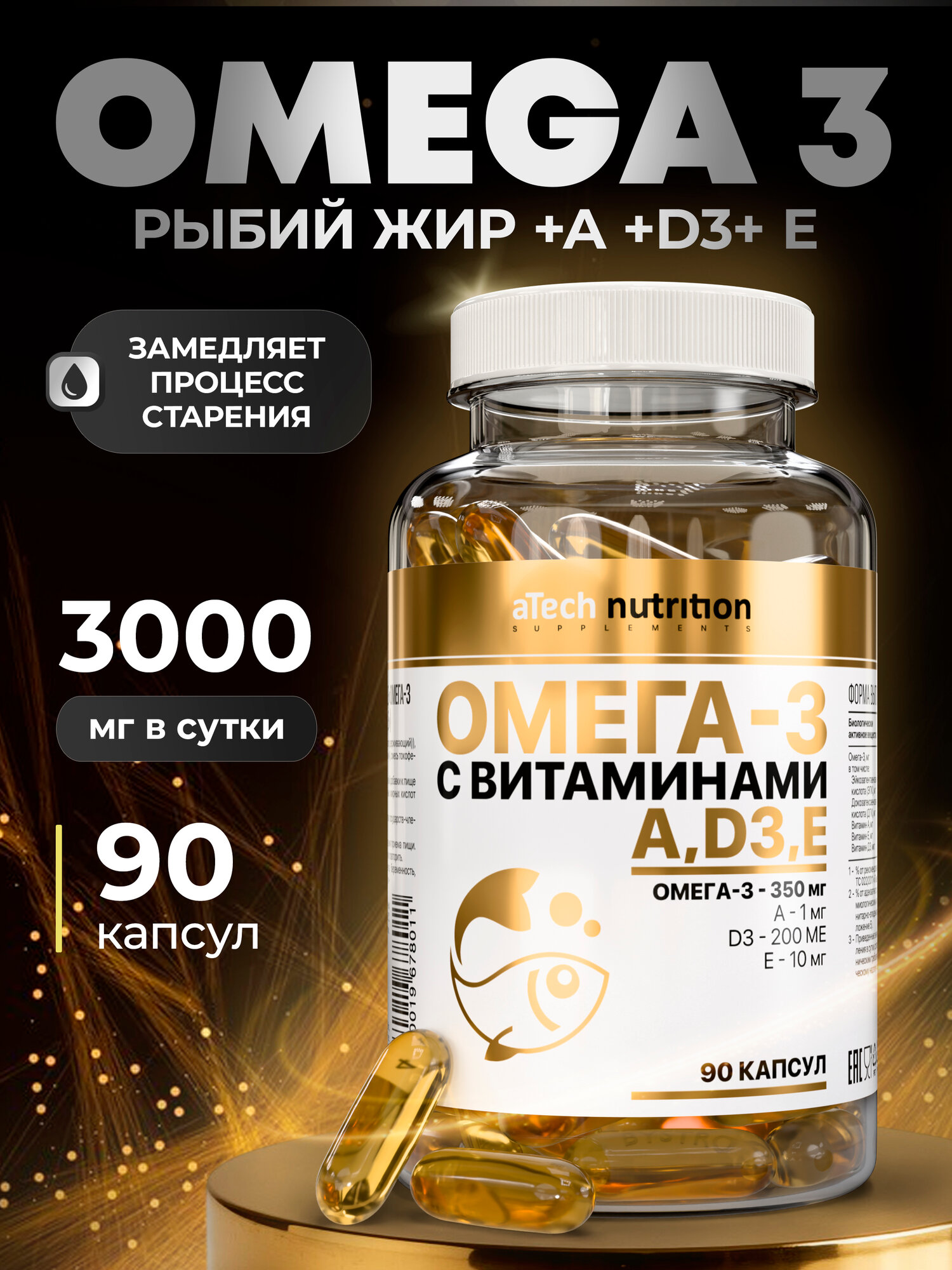 Рыбий жир aTech Nutrition Омега 3 с витаминами Д3 + А + Е 90 капсул