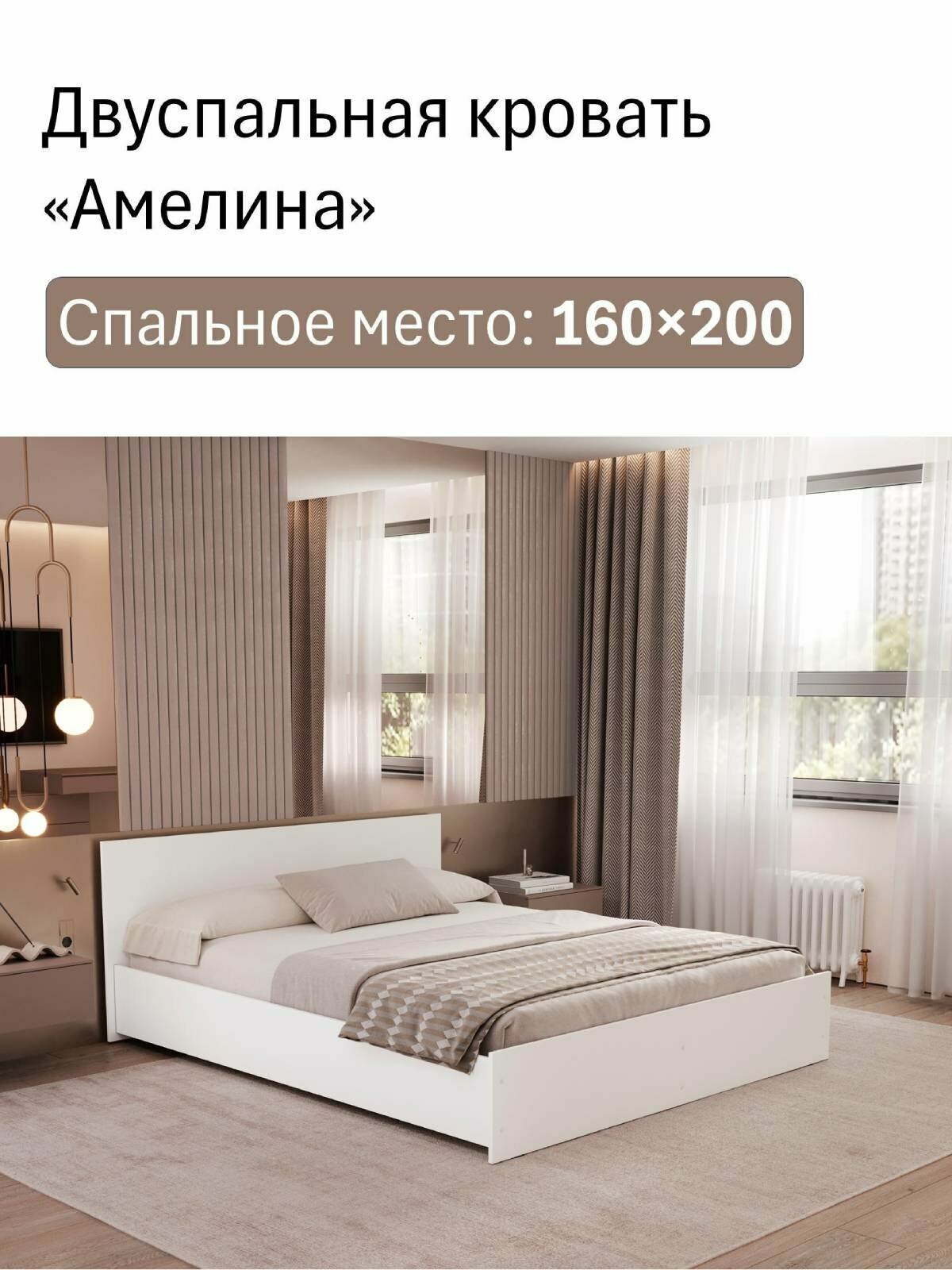Кровать двуспальная "Амелина" 160х200, цвет белый, основание настил ДСП