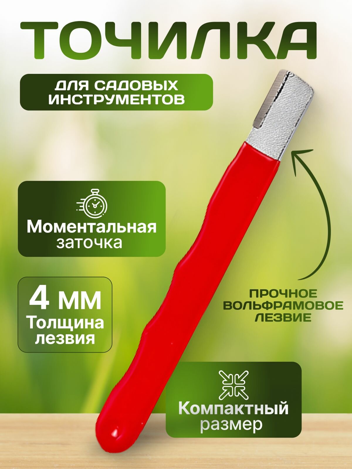 Точилка для секатора и садового инструмента / Инструмент для быстрой заточки