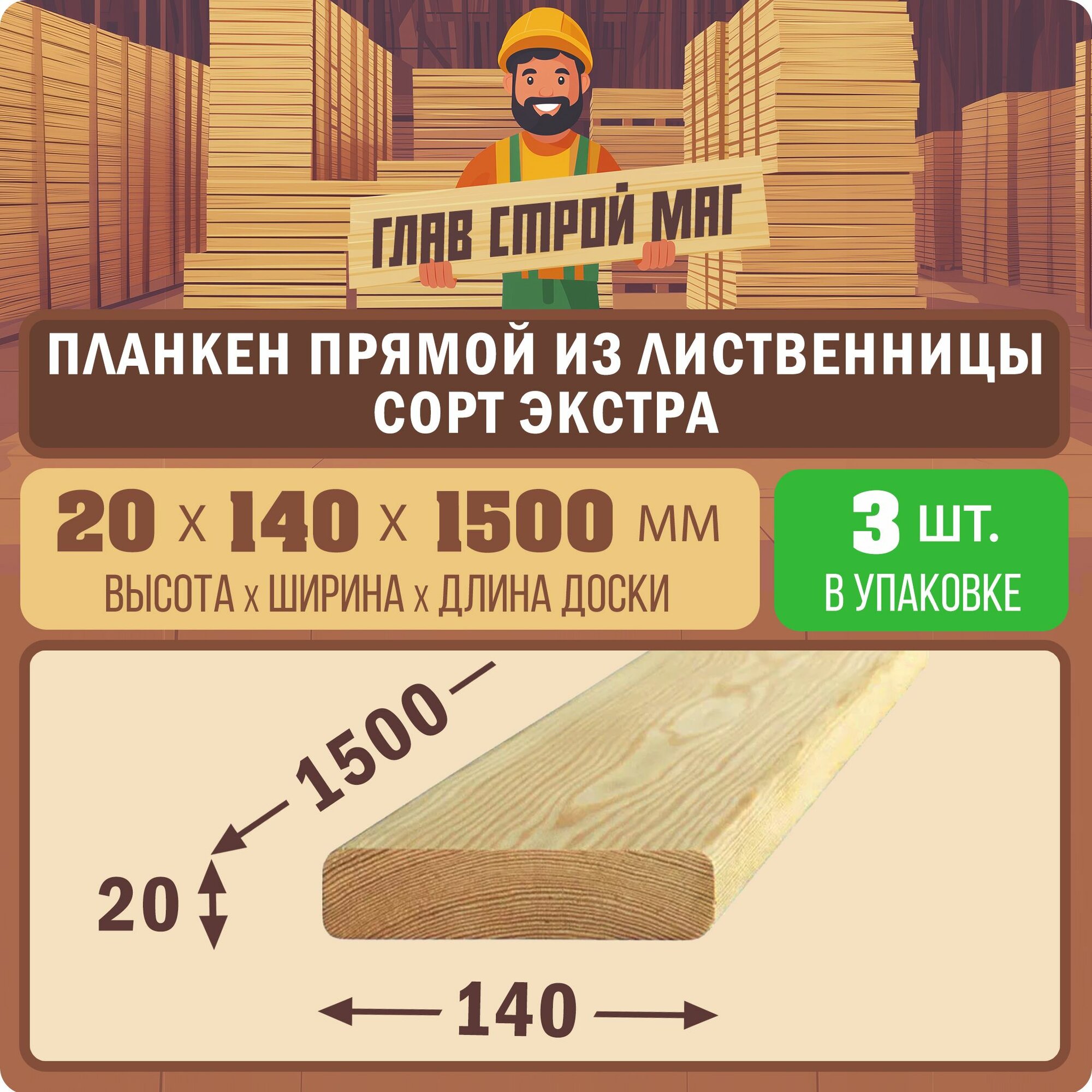 Планкен прямой строганный из лиственницы сорт Экстра 20x140x1500 3шт.