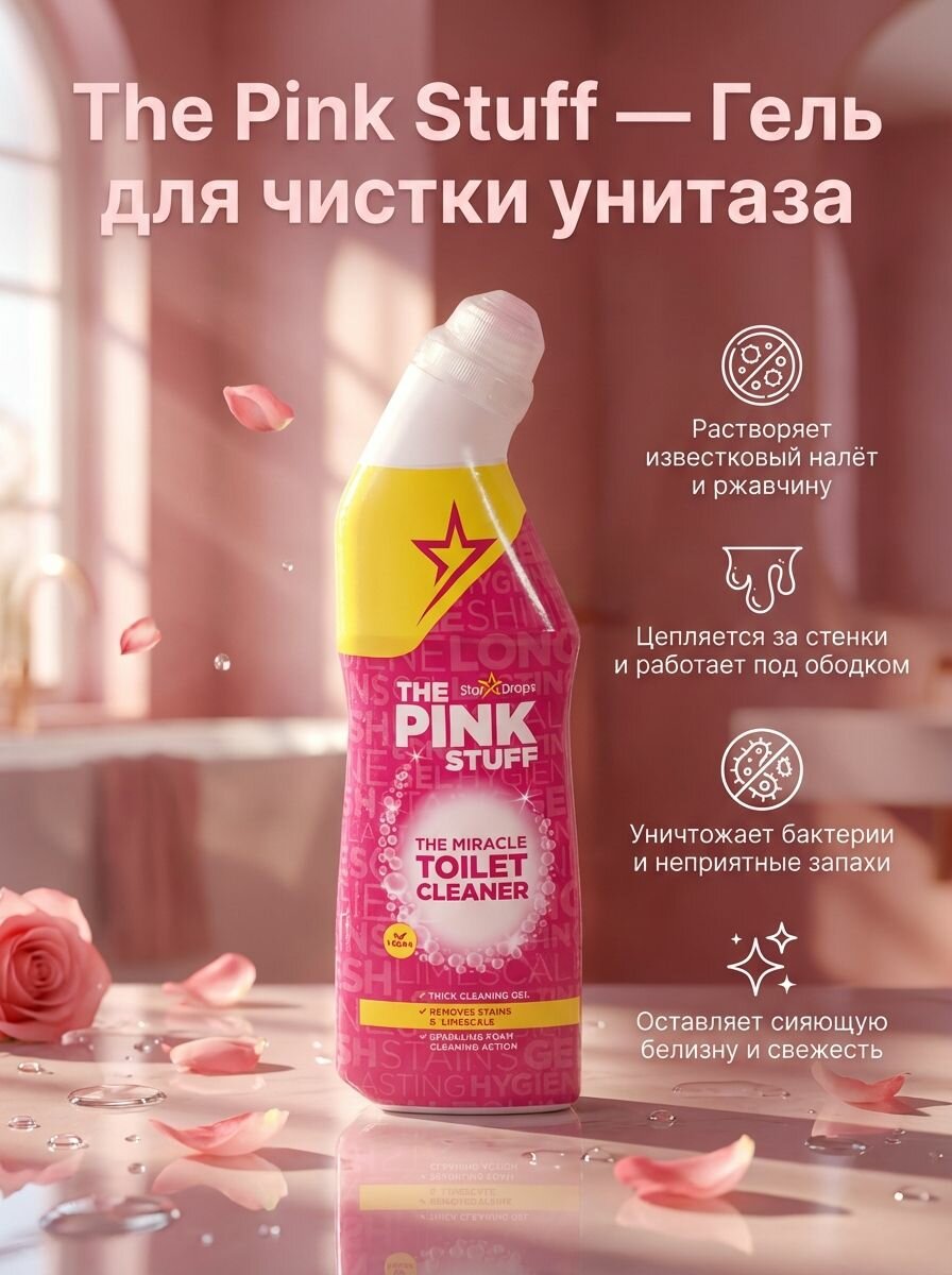 Гель для очистки унитаза THE PINK STUFF 750 мл
