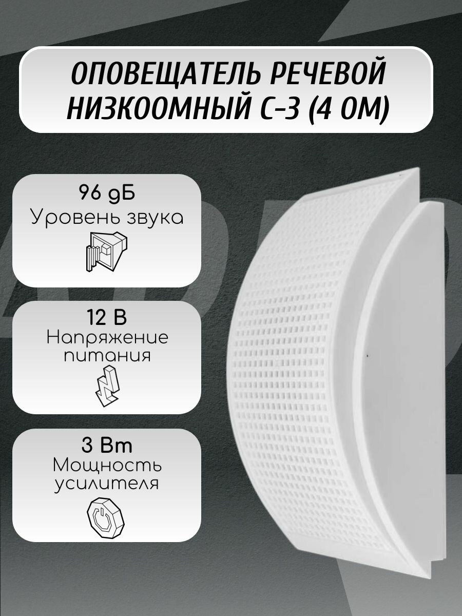 Оповещатель речевой низкоомный С-3 (4 Ом) громкоговоритель настенный, динамик, акустическая система, музыкальная колонка для фоновой музыки