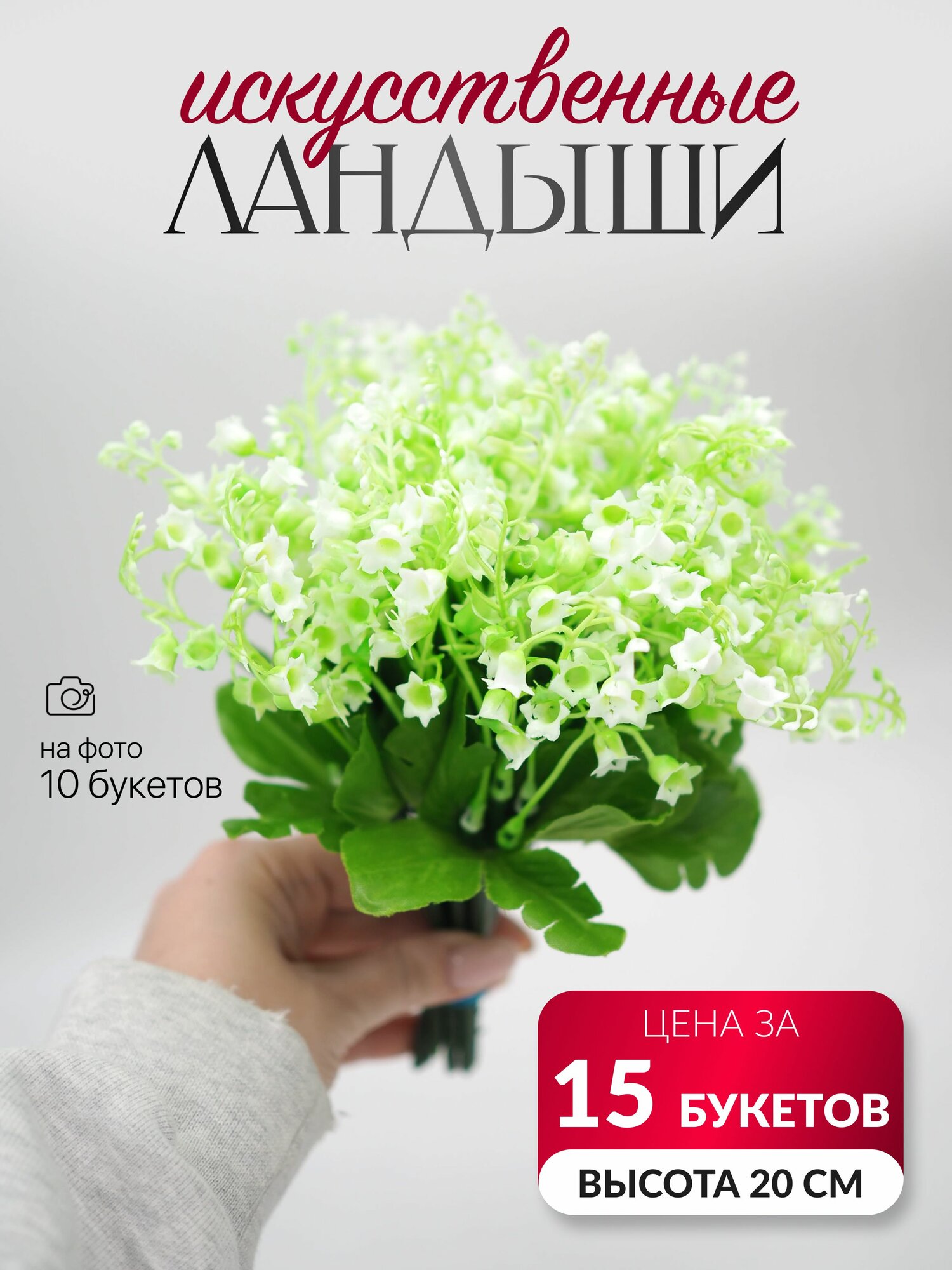 Ландыши CV109 (15 букетов) 20 см / Искусственные цветы для декора, букет на кладбище, белый