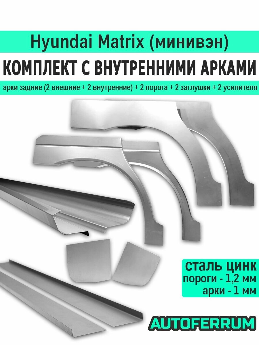 Комплект ремонтный с внутренними арками для Hyundai Matrix 2001-2010 (Хендай Матрикс/Хундай Матрикс) минивэн, оцинкованная цинк сталь