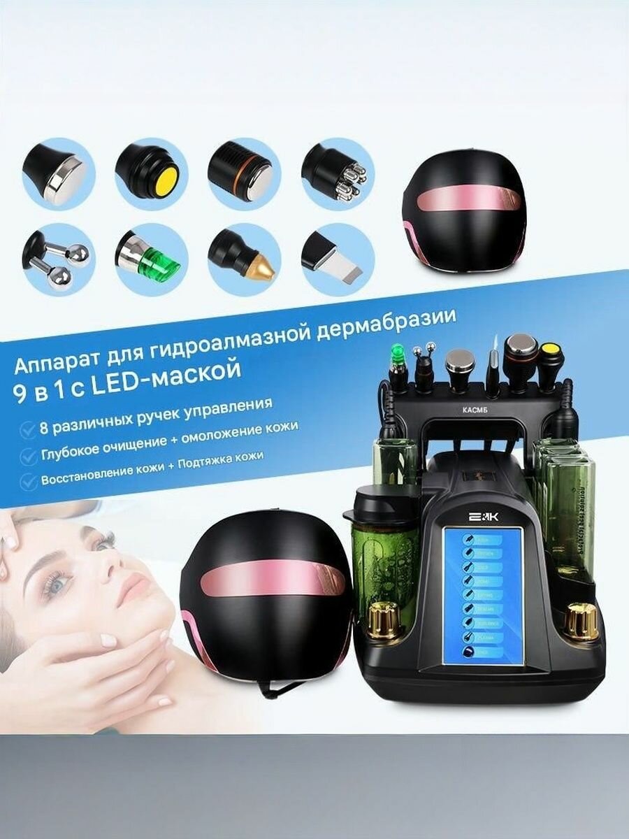 Косметологический комбайн 9 в 1