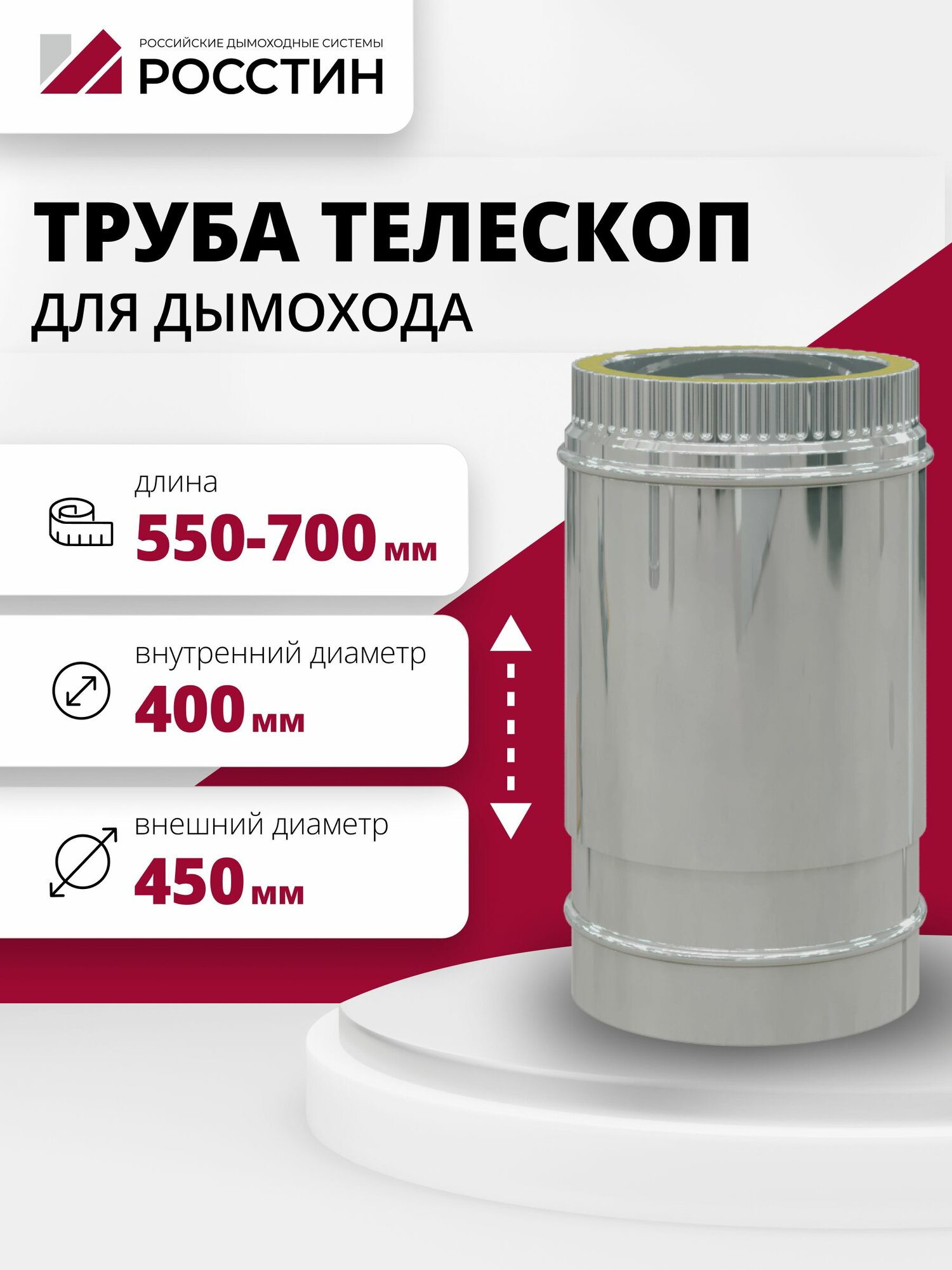 Труба-телескоп сэндвич изолированная L550-700 двухконтурная D400-450 (304-0,5/430-0,5) росстин
