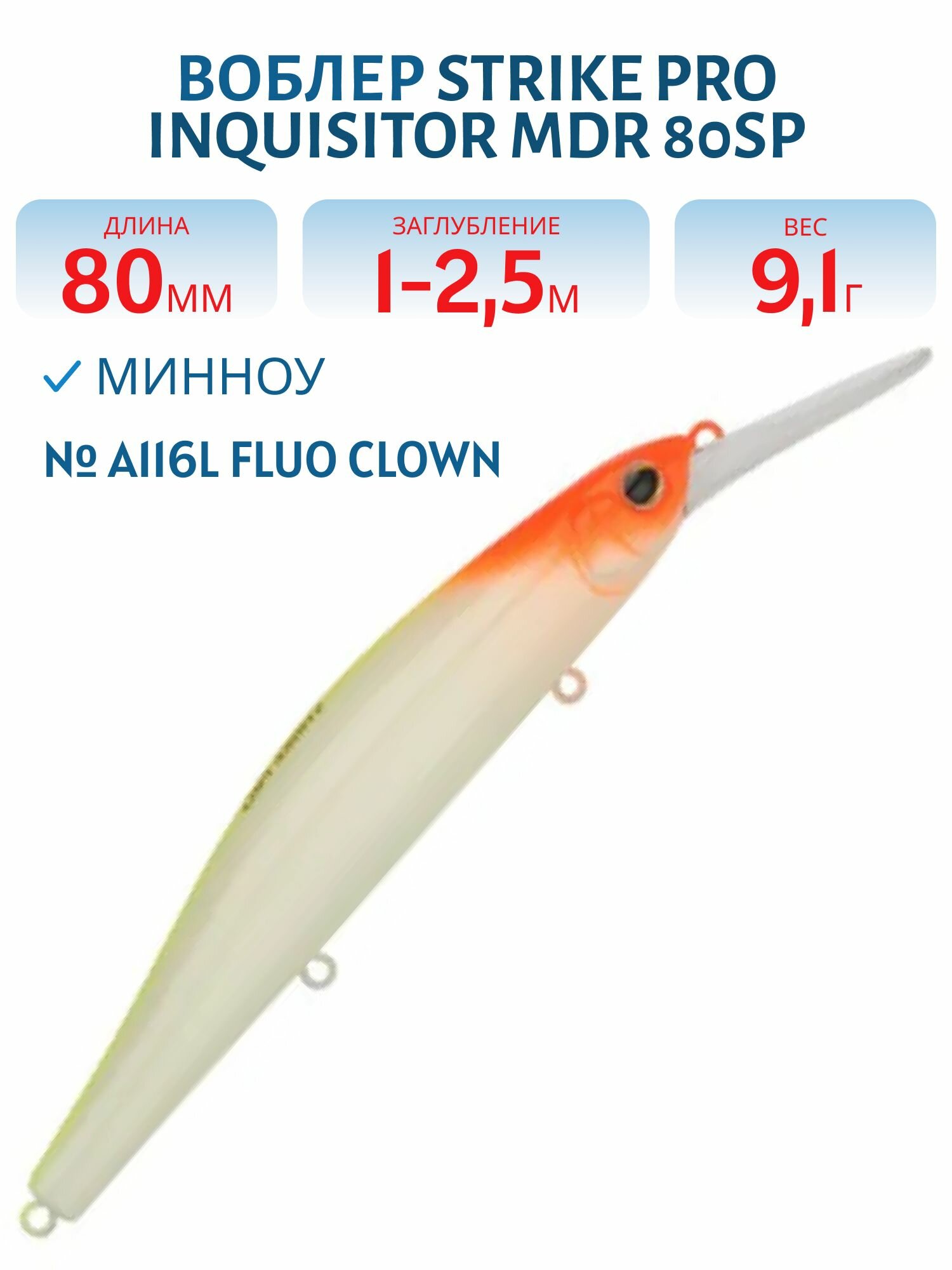 Воблер Минноу Strike Pro Inquisitor MDR 80SP, 80 мм, 9,1 гр, Заглубление 1,0 м-2,5 м, Нейтральный, цвет: A116L Fluo Clown