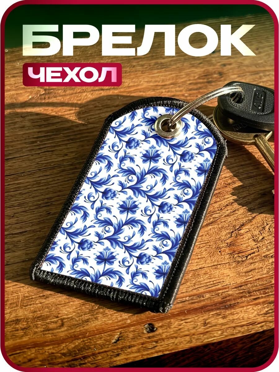Чехол для ключа домофона Гжель