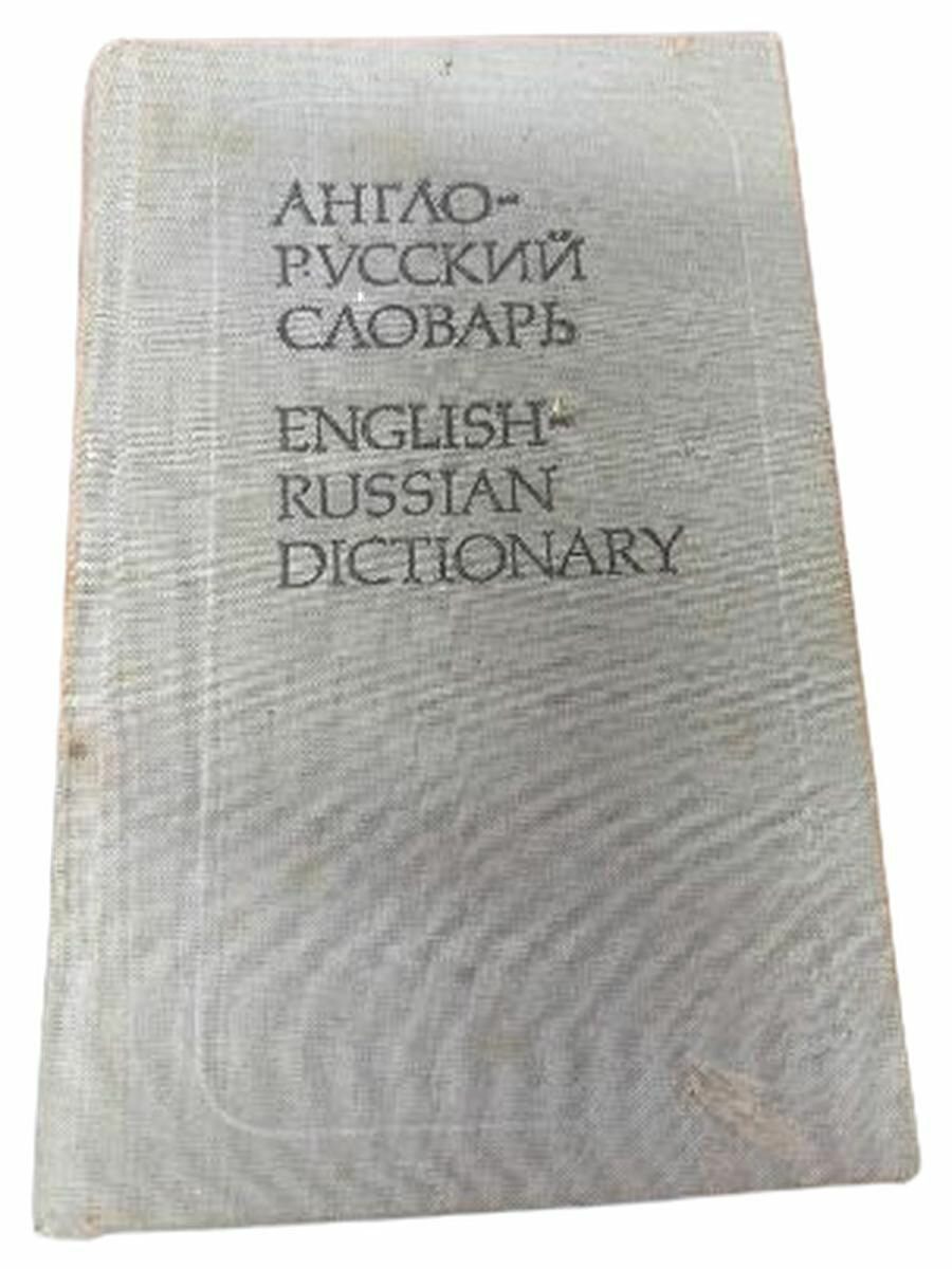 Англо-русский словарь.