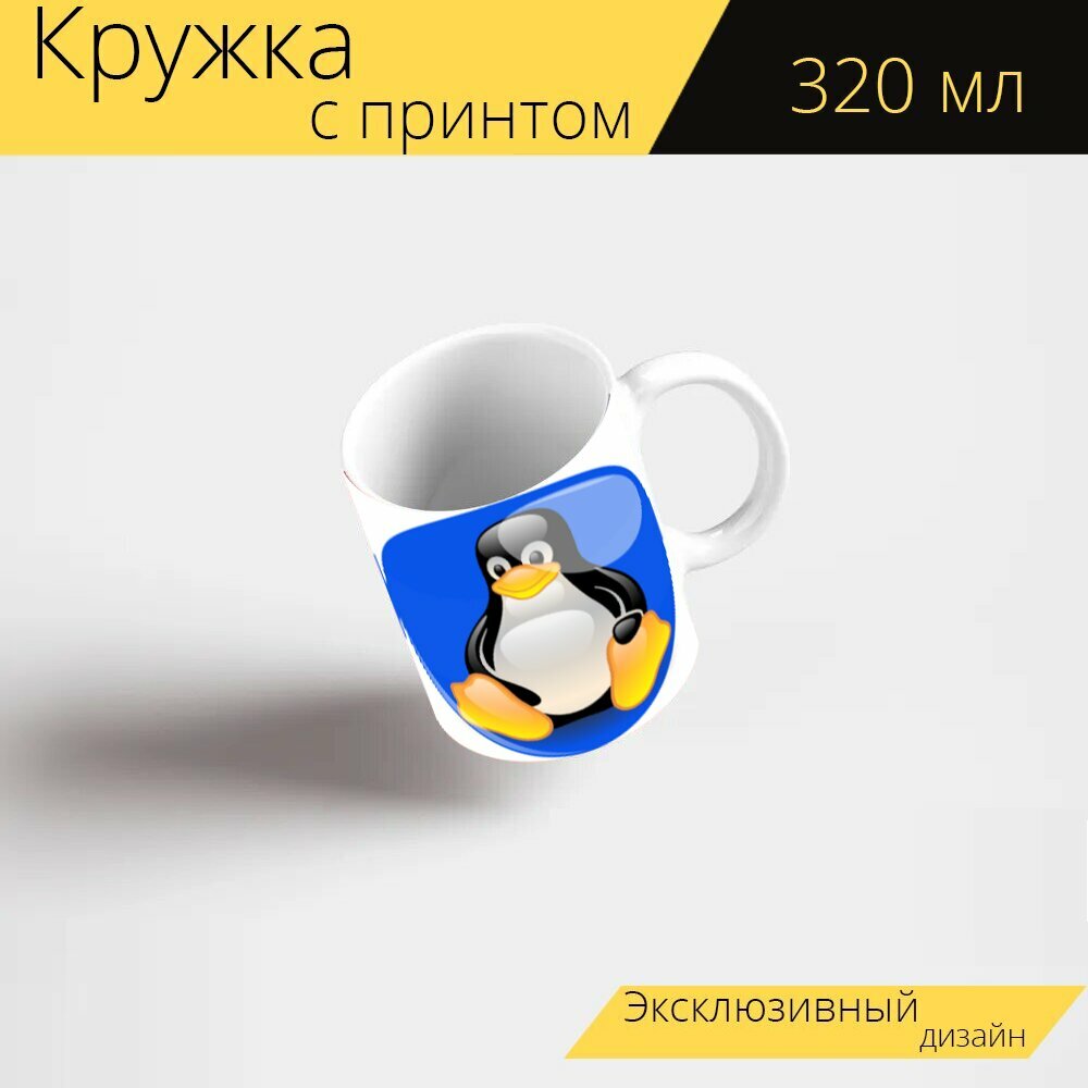 Кружка с рисунком, принтом "Пингвин, linux, талисман" 320 мл.